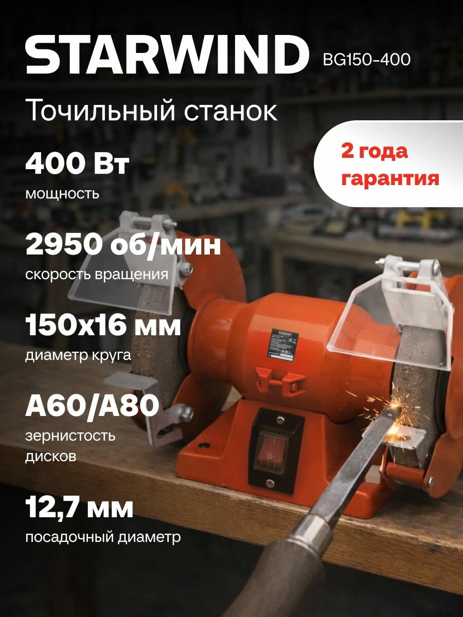 Станок заточной Starwind BG150-400