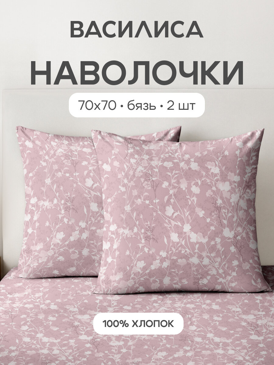 Комплект наволочек Василиса 70х70 см, 2 шт, Бязь, хлопок 100%