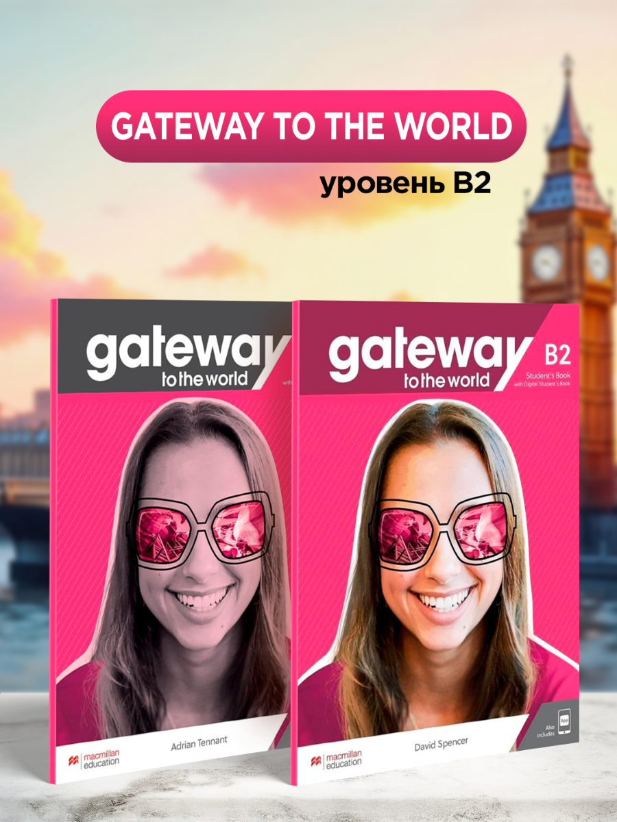 Gateway to the World B2. Полный комплект: Student's Book (учебник) + Workbook (рабочая тетрадь) + Диск