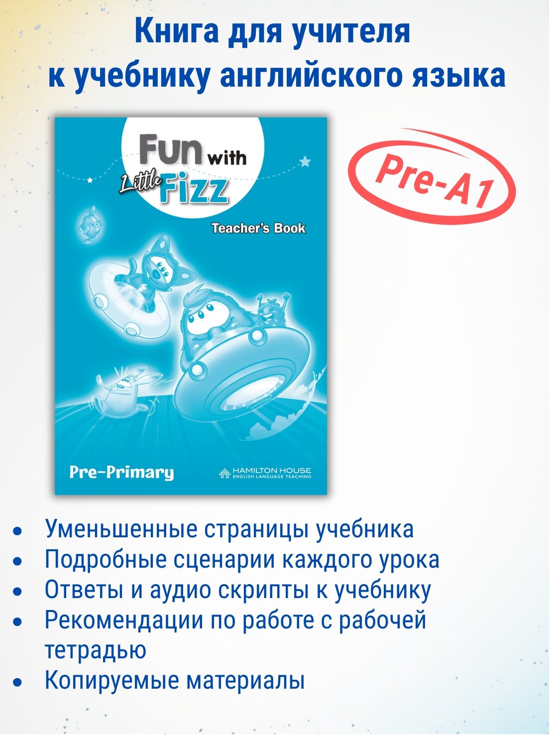 Fun with Little Fizz Teacher's Book / Книга для учителя к учебнику английского языка