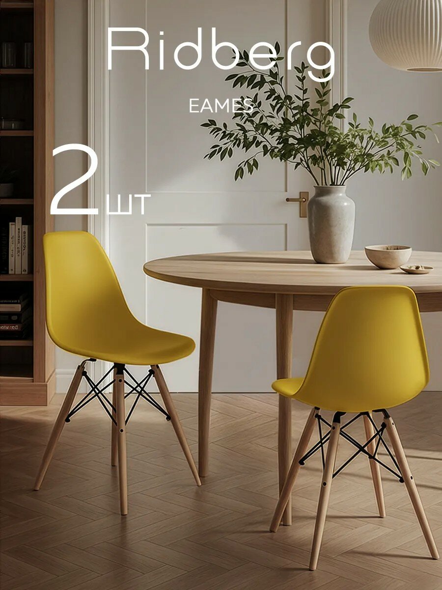 Комплект стульев RIDBERG DSW EAMES (2 шт, желтый) Стул для гостиной, столовой