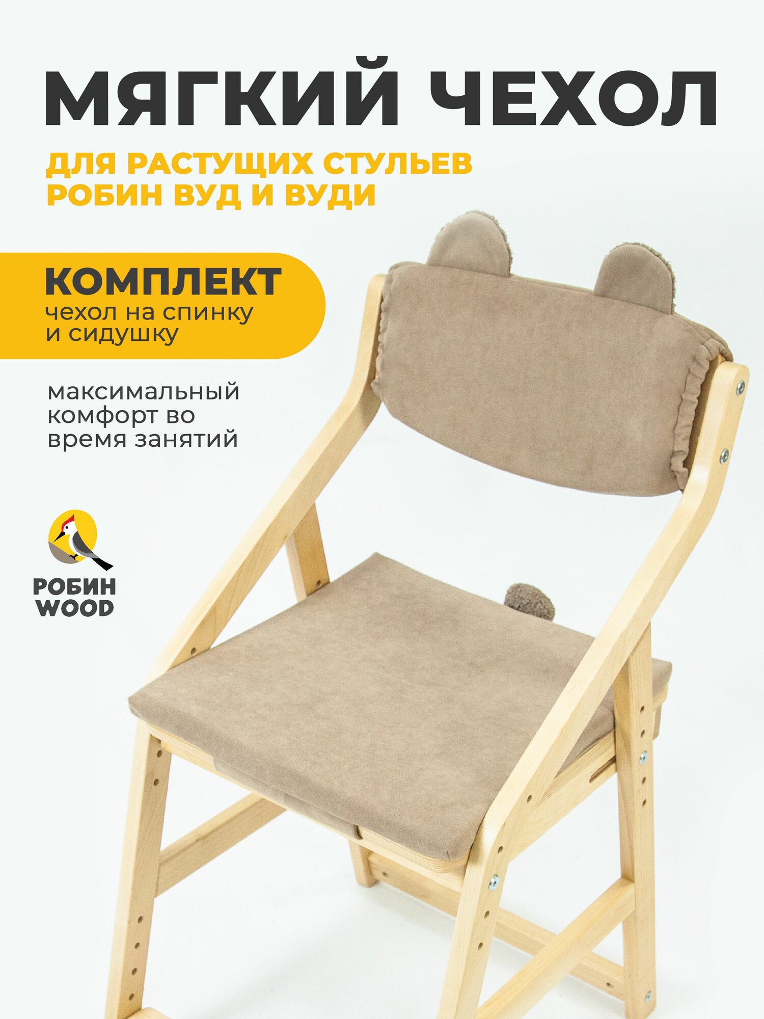 Чехол для растущего стула Робин WOOD, мягкая подушка для стула, велюр цвет коричневый, с ушками "Мишка"