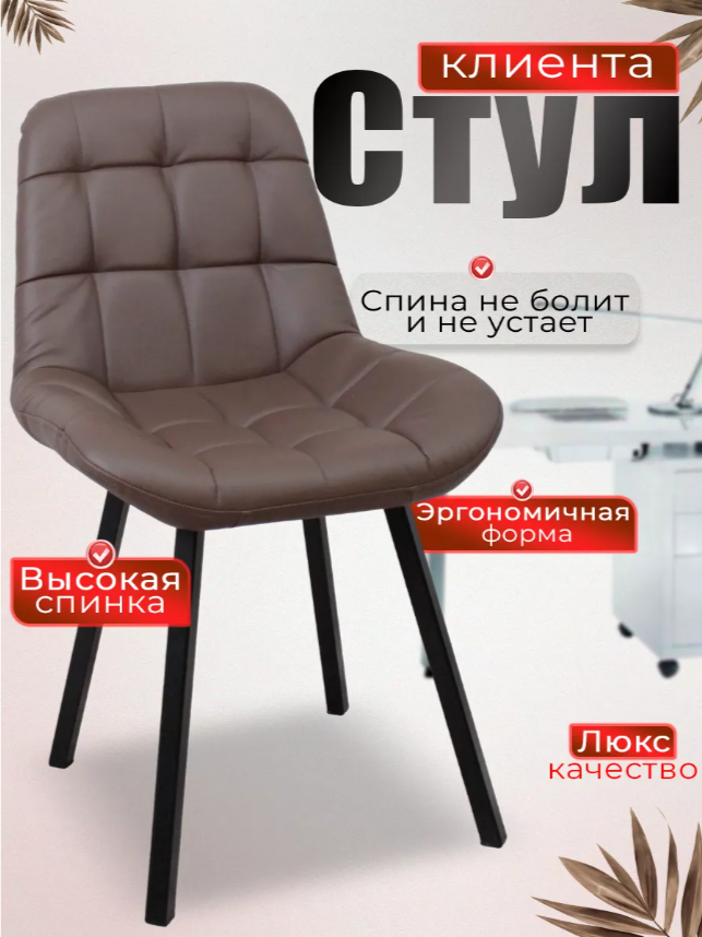 Стул FITBEST, мягкий, на металлических ножках, складной, для мастера, коричневый