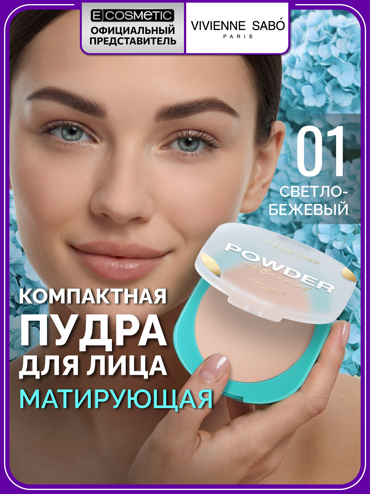 Пудра для лица матирующая VIVIENNE SABO Mattriarcat тон 01, 7,5 г