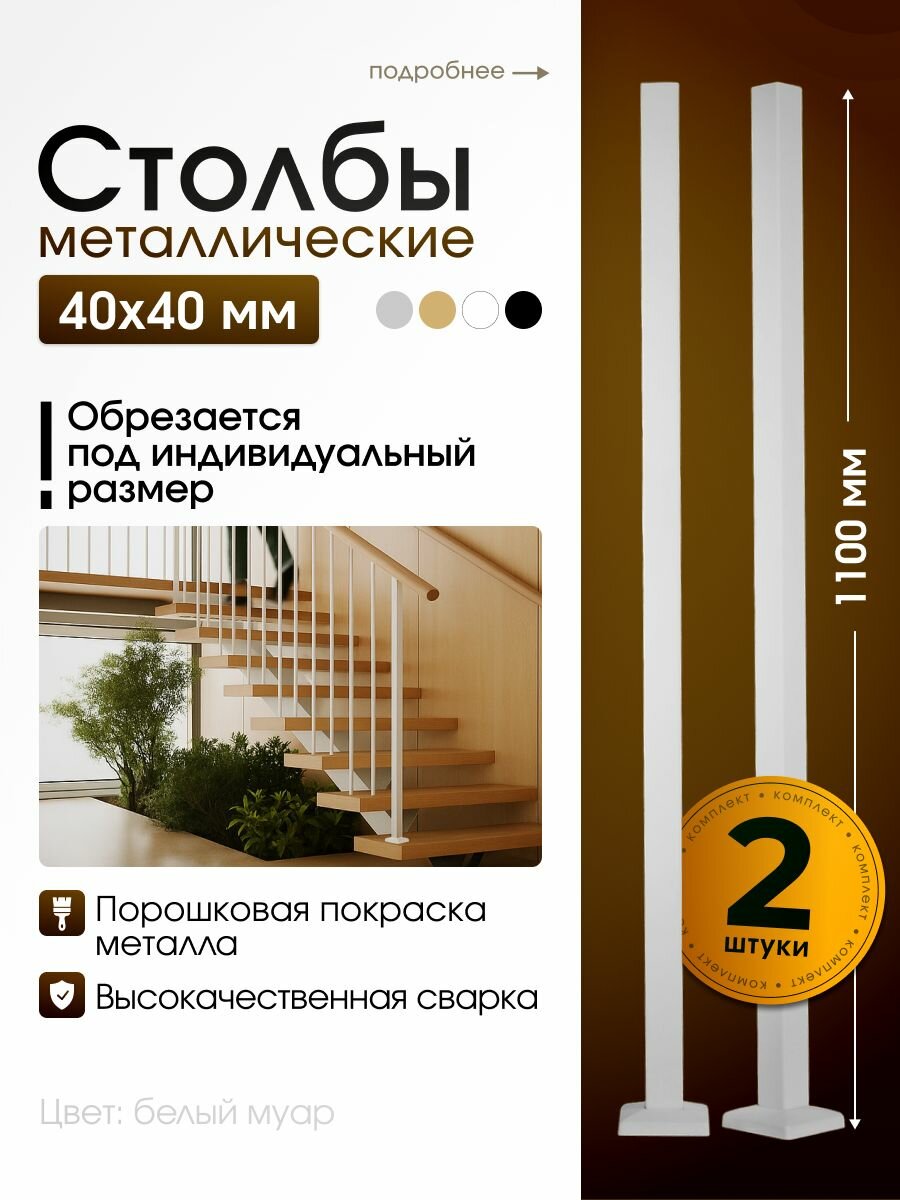 Столб 2 шт белый металлический опорные 40х40мм, для ограждения лестниц, террас, балконов