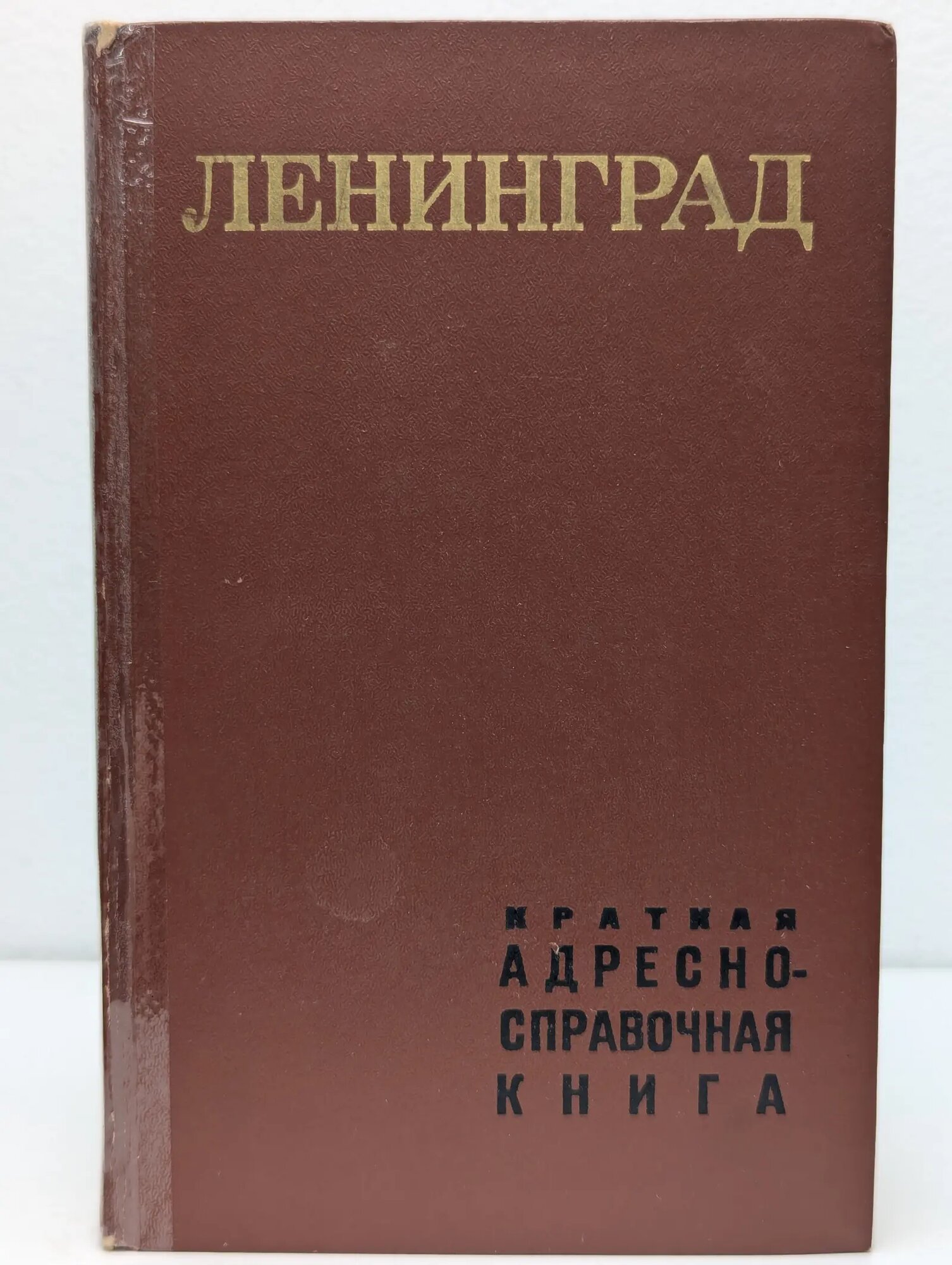 Ленинград. Краткая адресно-справочная книга Сборник 1973