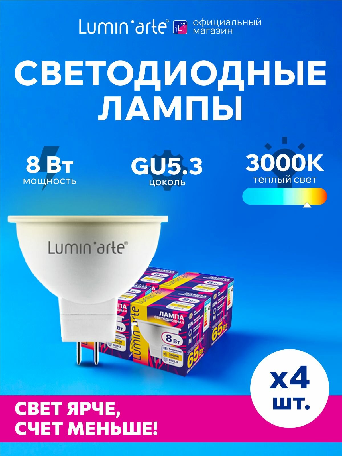 Светодиодная лампа Теплый свет LUMIN'ARTE LSTD-MR16-8W3KGU5.3 8Вт 3000K GU5.3 (4 шт)