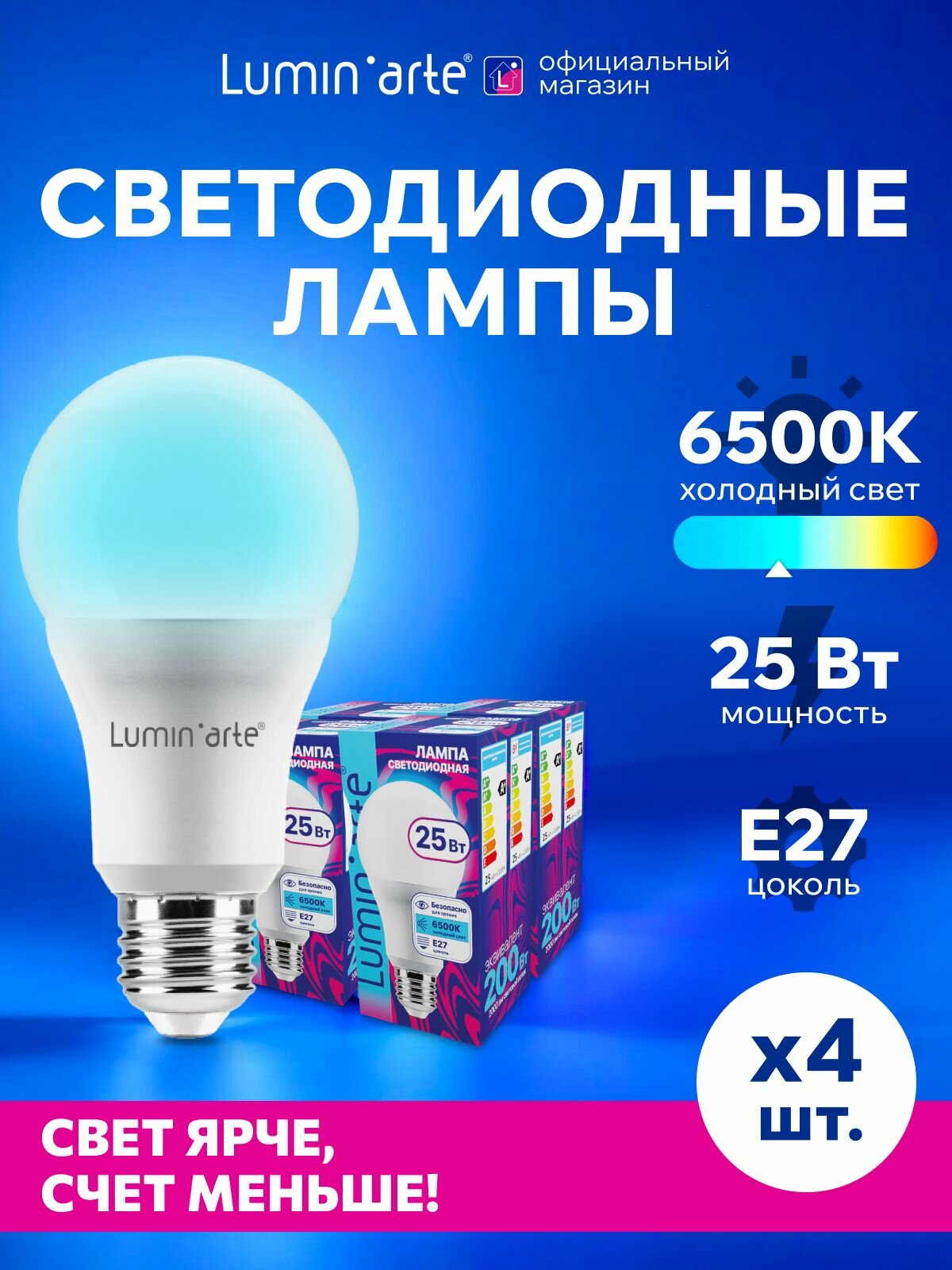 Светодиодная лампа Холодный свет LUMIN'ARTE LSTD-A65-25W6KE27 25Вт 6500K E27 (4 шт)