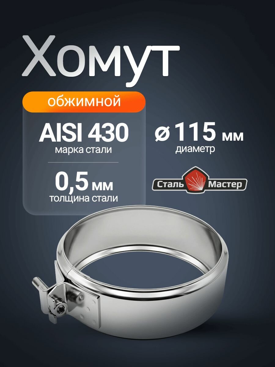 Обжимной хомут раструб нерж 0,5 мм