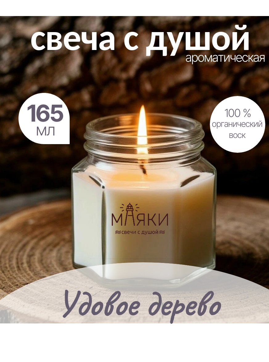 Ароматическая свеча "маяки" 165 мл "Удовое дерево" с деревянным фитилем для дома и интерьера 1 шт