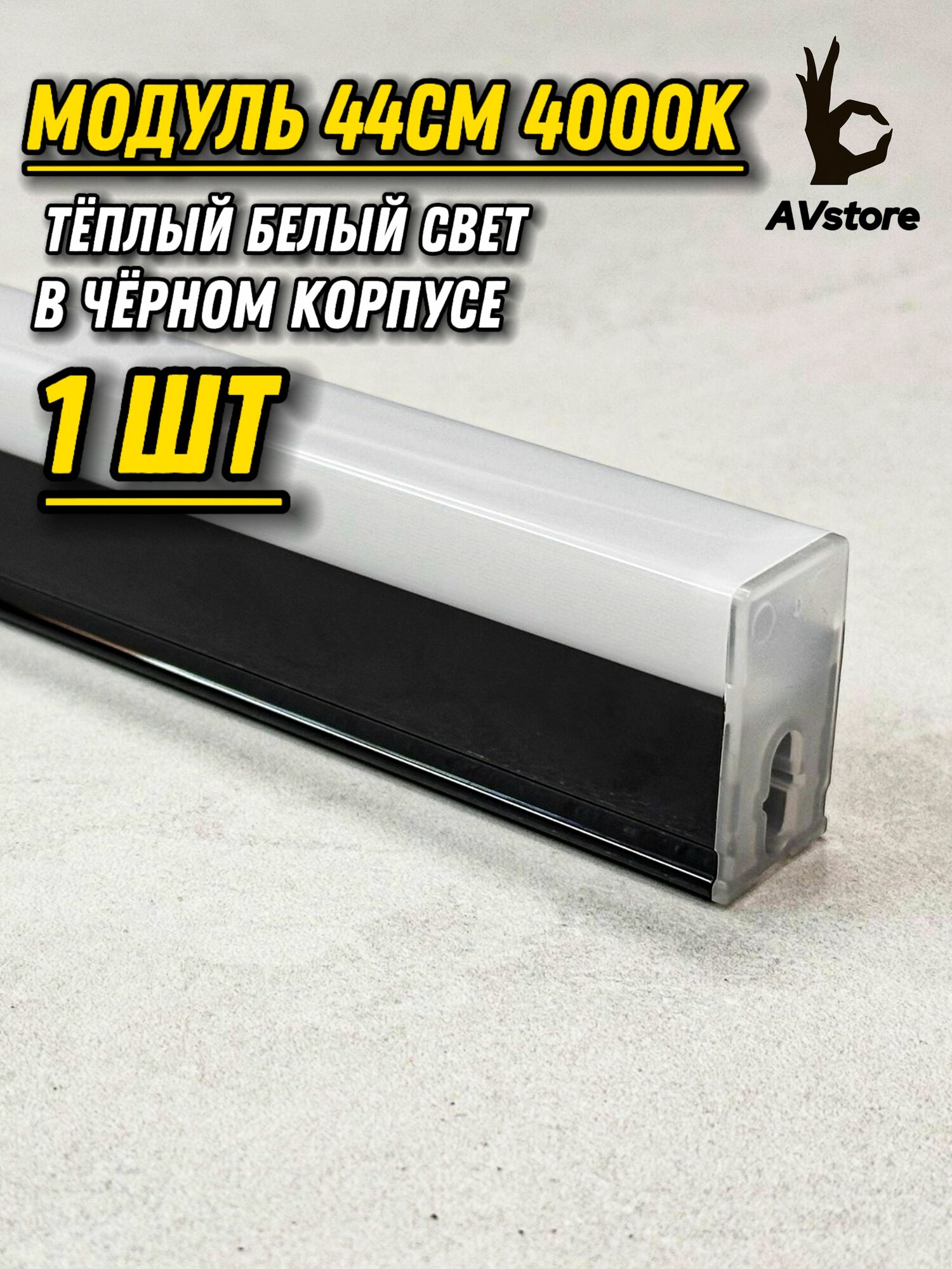 Светодиодный модуль 44см/9W/4000К/черный корпус . Поставляется без проводов, коннекторов и монтажных скоб