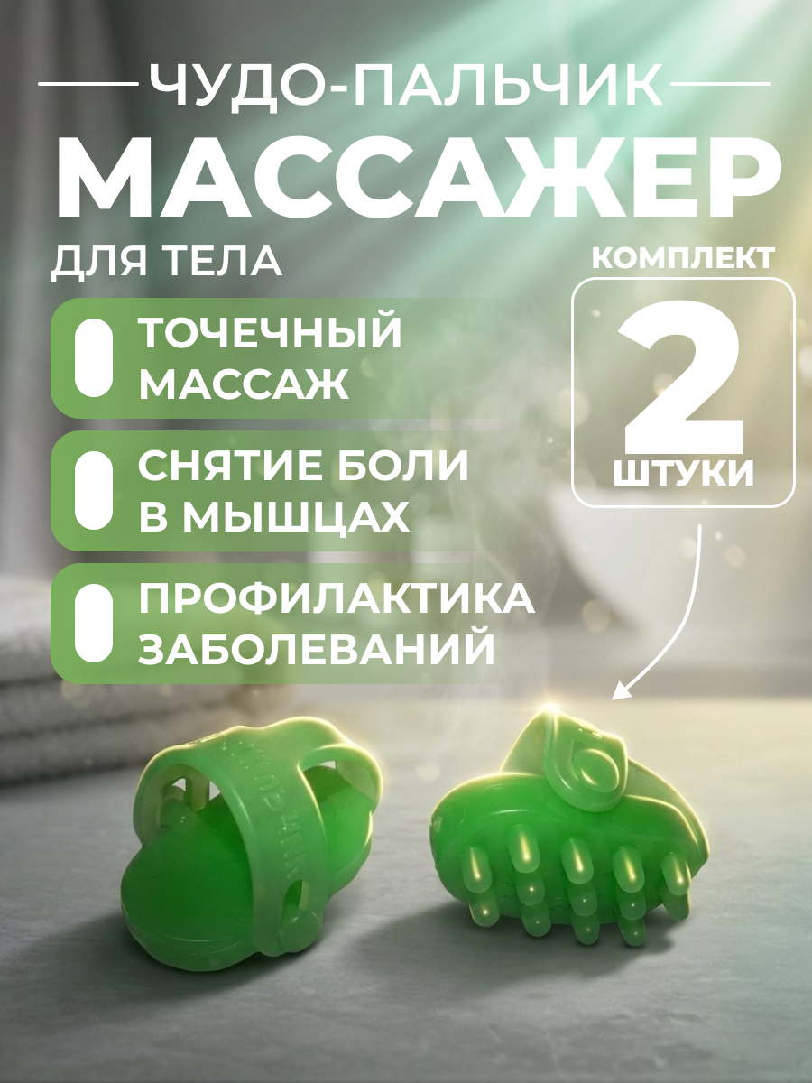 Массажер медицинский Торг Лайнс для тела Чудо-пальчик (комплект 2шт.) зеленый
