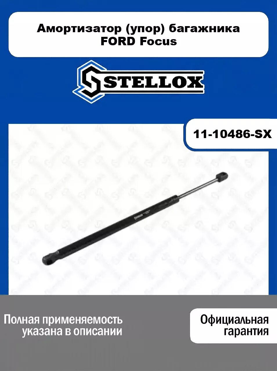 Амортизатор (упор) багажника FORD Focus 11-10486-SX, STELLOX