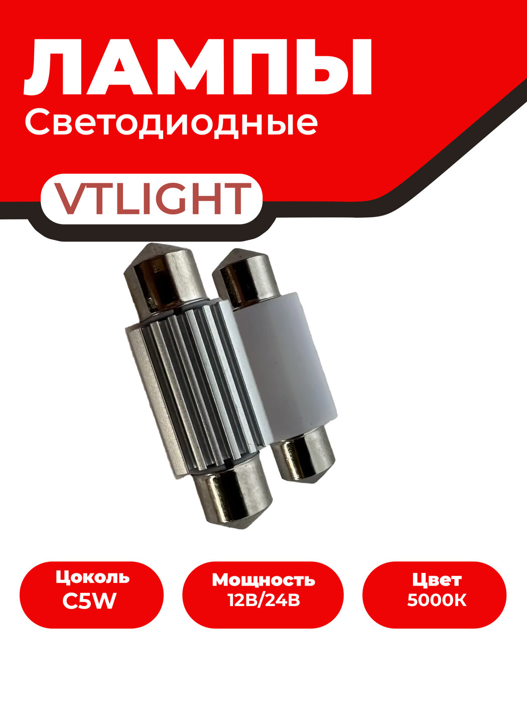 Светодиодные лампы VTLIGHT C5W 36 mm, 20Вт, 5000К, 12/24В, 2шт