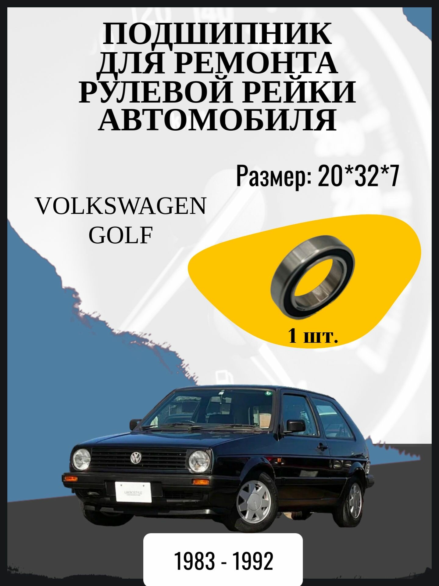 Подшипник для ремонта рулевой рейки автомобиля Volkswagen Golf хэтчбек 5 дв, 2 поколение, 2 поколение рестайлинг Mk2 Год выпуска: 1983 - 1992 Размер: 20*32*7