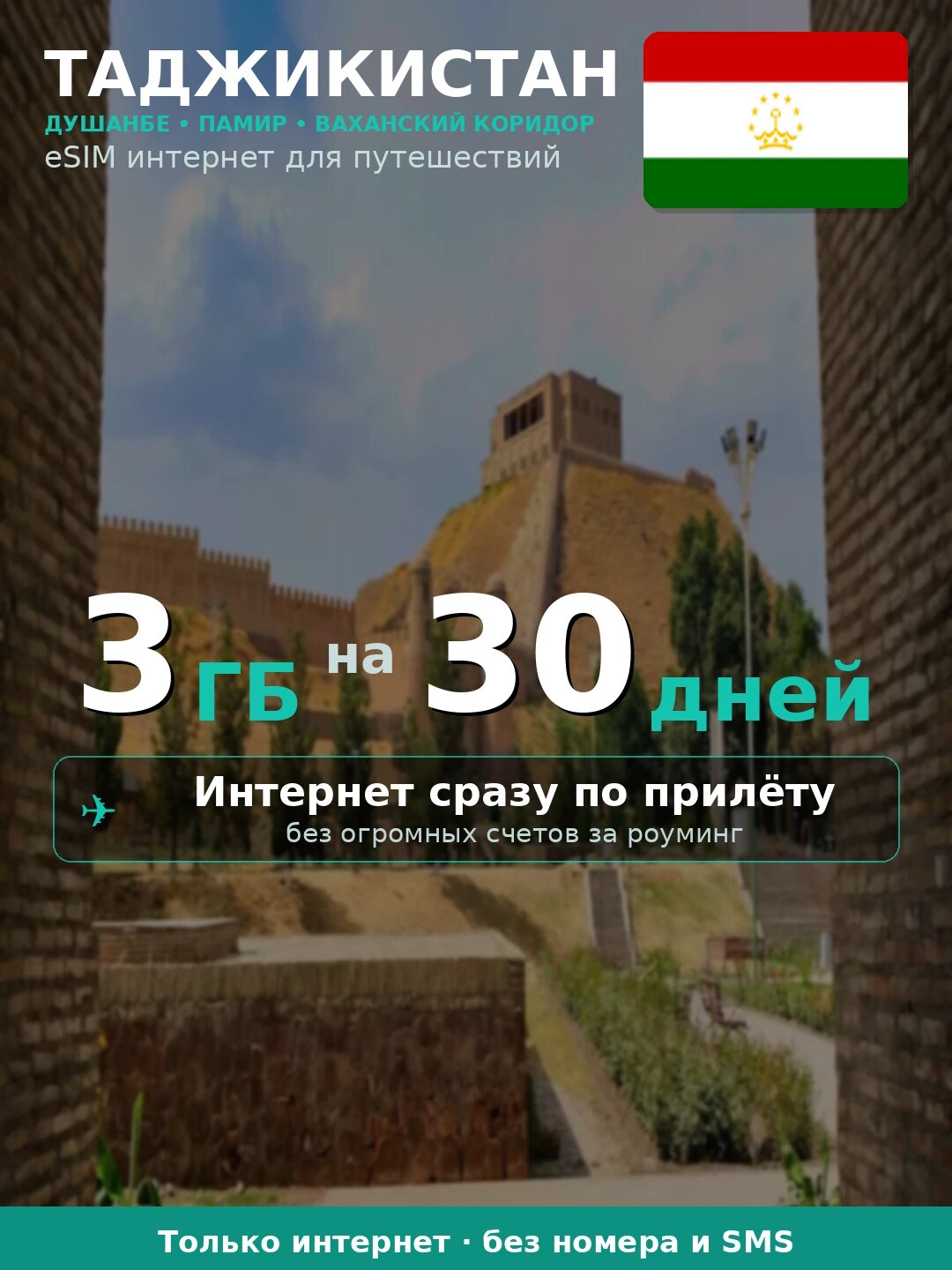 ESIM Таджикистан — мобильный интернет 3 ГБ на 30 дней | виртуальная SIM-карта для путешествий