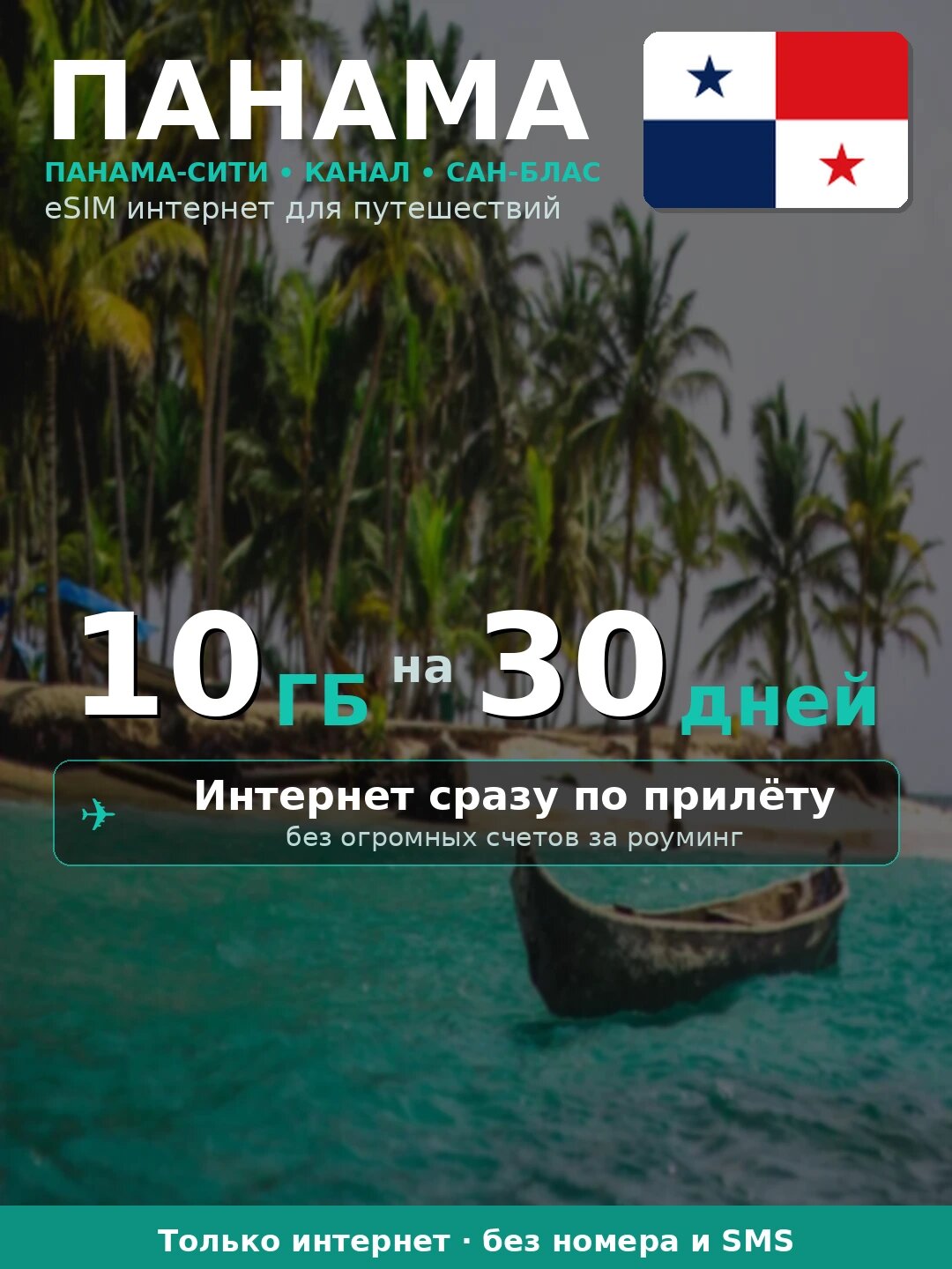 ESIM Панама — мобильный интернет 10 ГБ на 30 дней | виртуальная SIM-карта для путешествий