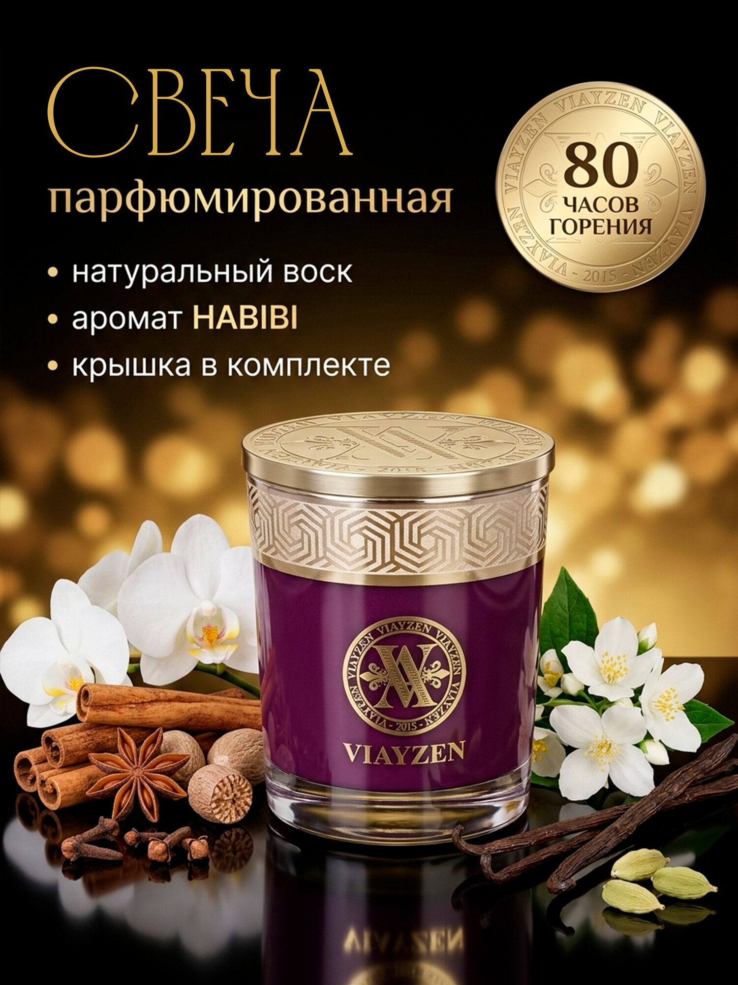 Свеча ароматическая VIAYZEN Habibi, высота 8 см, время горения 80 ч