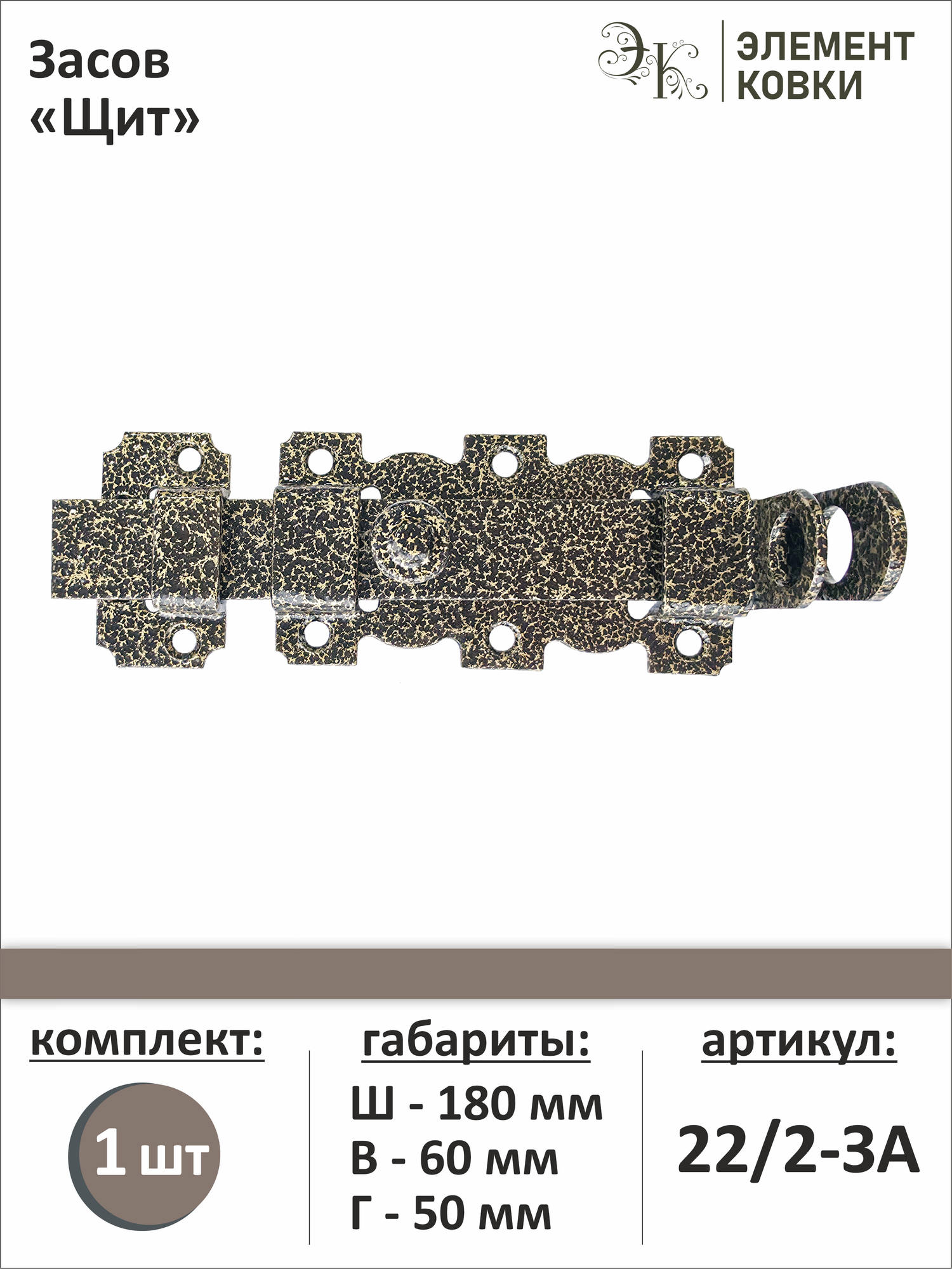Засов Щит золотой антик, 22/2-ЗА