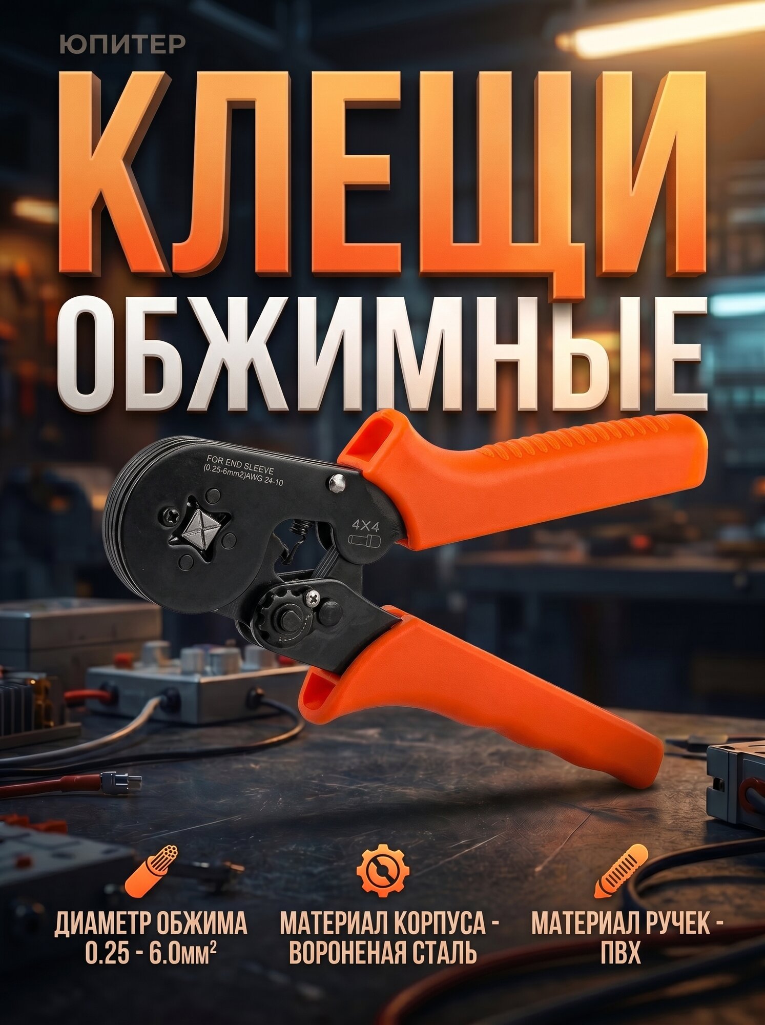 Кримпер для обжима юпитер КО-2 (JP9206)