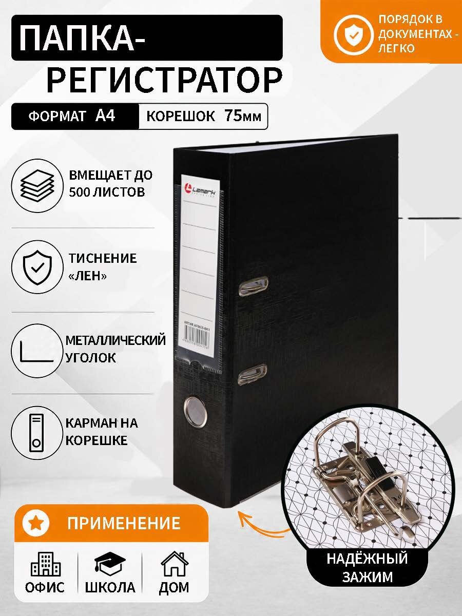 Папка-регистратор А4, 75 мм, ПВХ, тиснение «лён», металлическая окантовка, карман на корешок, собранная, черная, микс