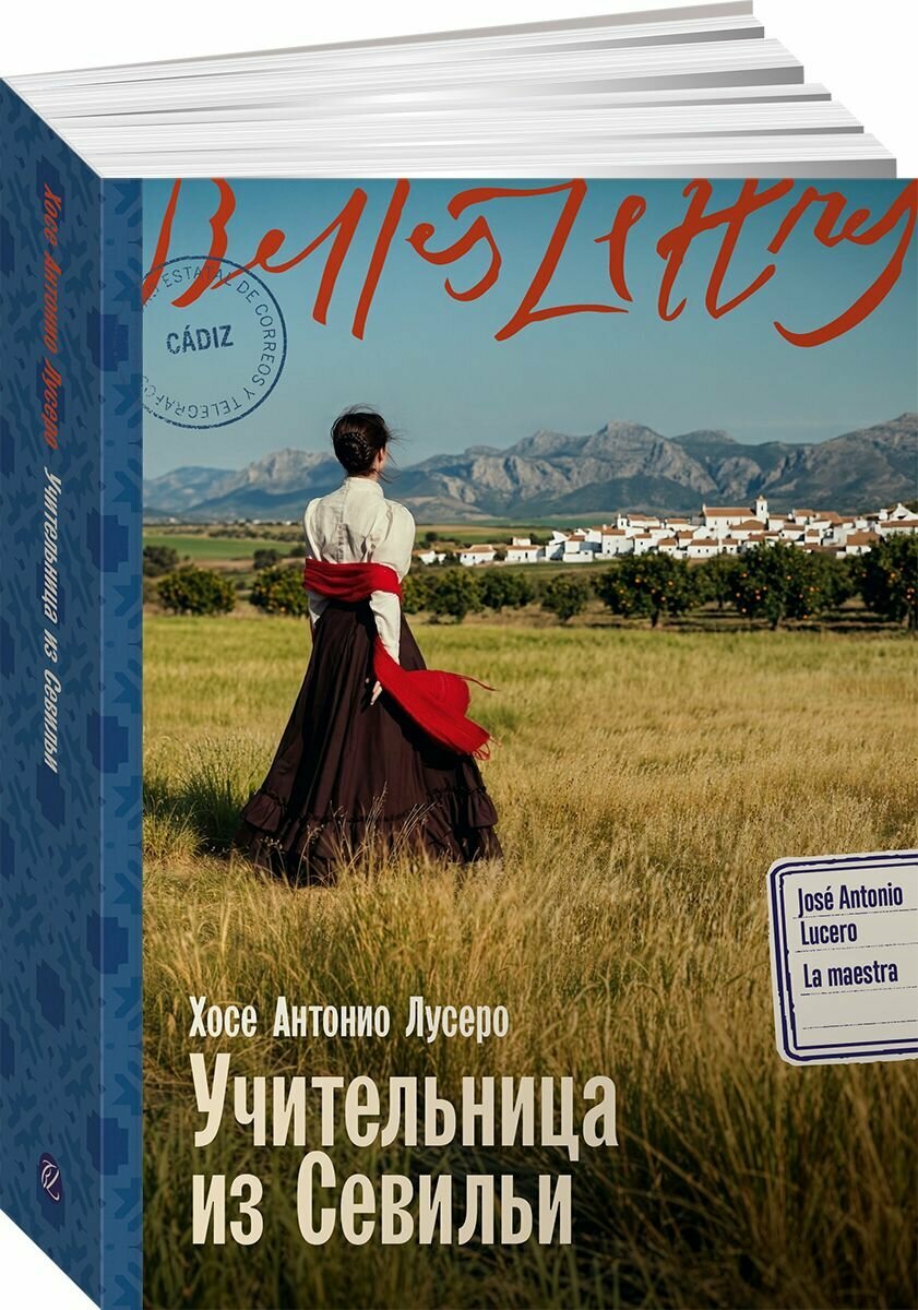 Книга "Учительница из Севильи" / Издательство: Бель Летр / Хосе Антонио