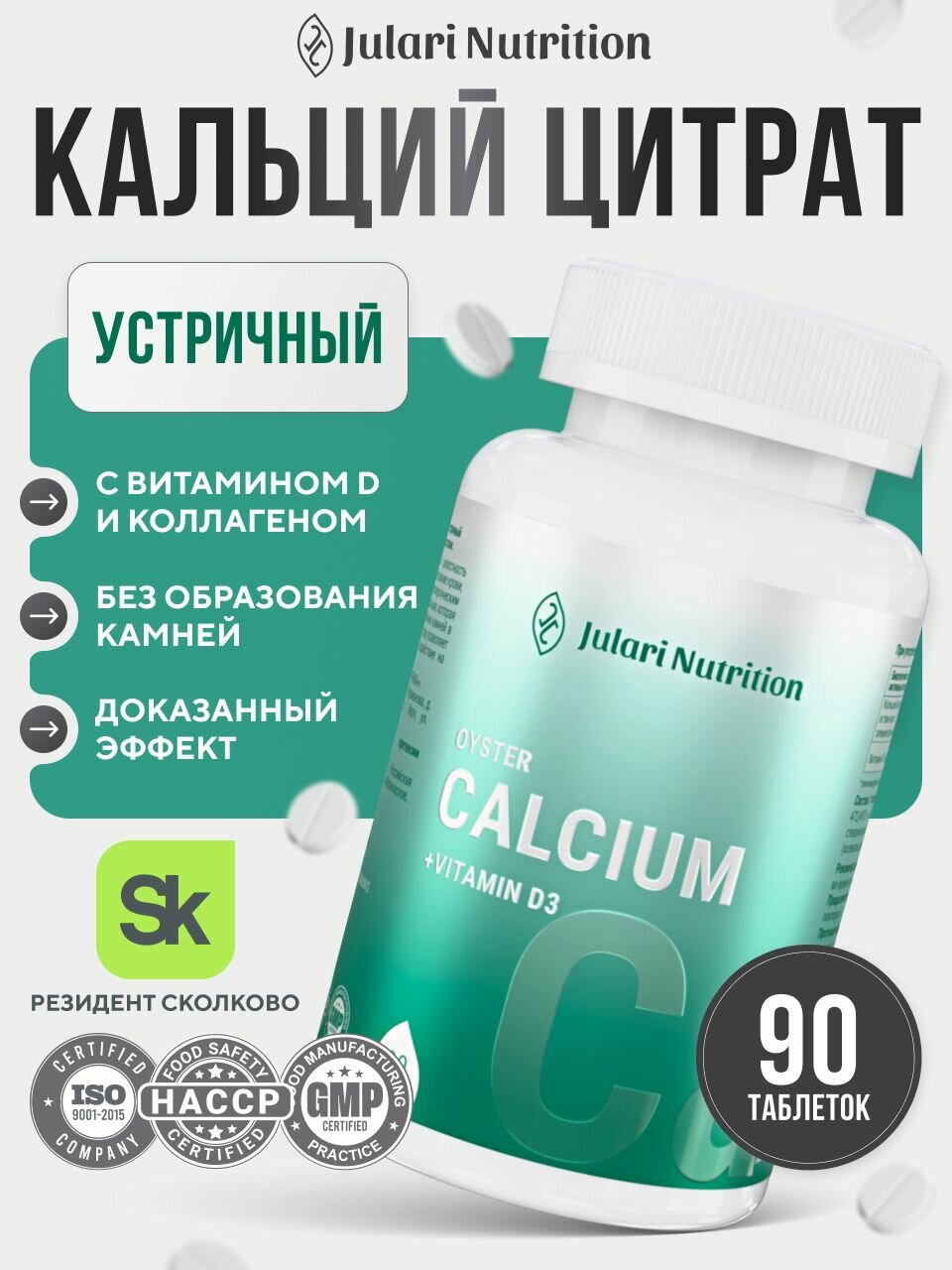 Кальций Д3, кальций цитрат, Julari Nutrition, 90 таблеток