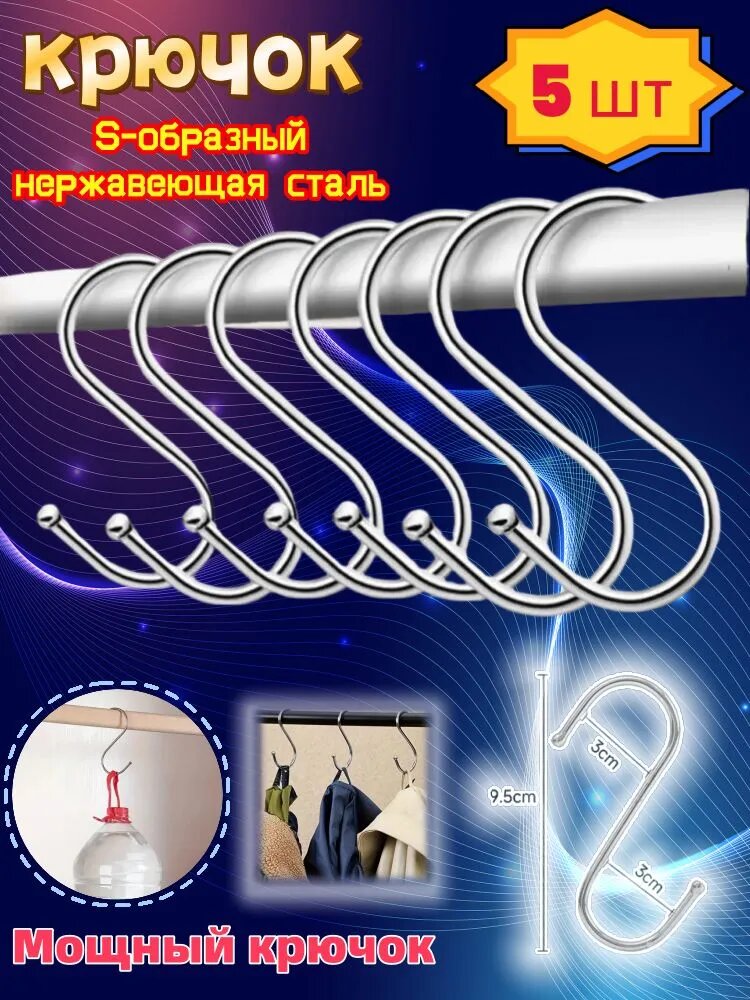 S-образные крючки металлические для рейлинга и кухонных принадлежностей