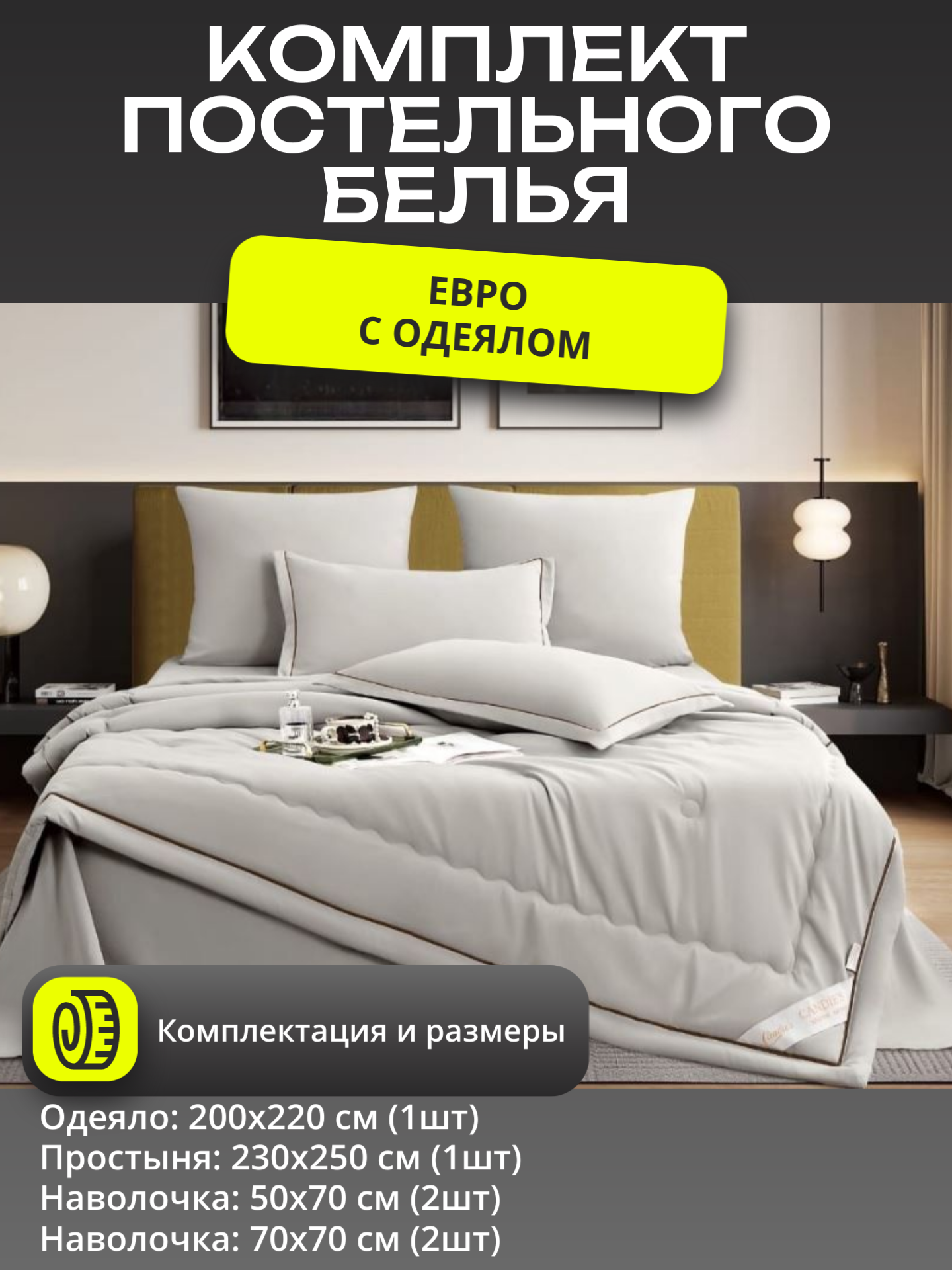 Комплект Постельного Белья с Одеялом Евро - Светло-серый/ Одеяло 200х220/ простыня 230X250 / Наволочки 50x70-2, 70x70-2