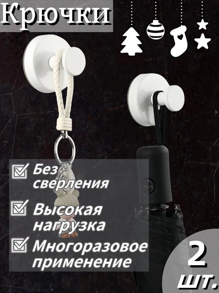 Крючки на присоск,2 шт, без сверления, Белый