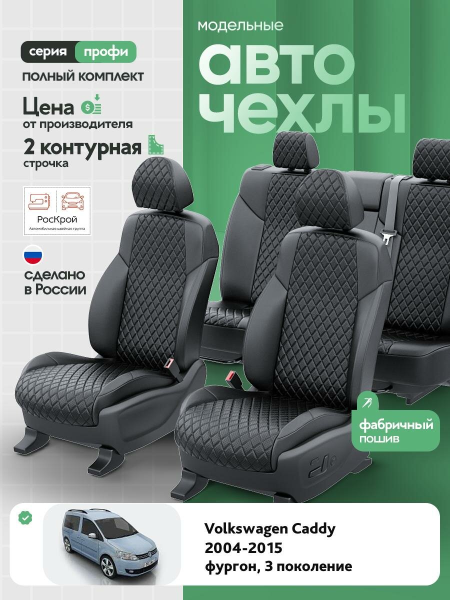 Чехлы на Фольксваген Кэдди 3