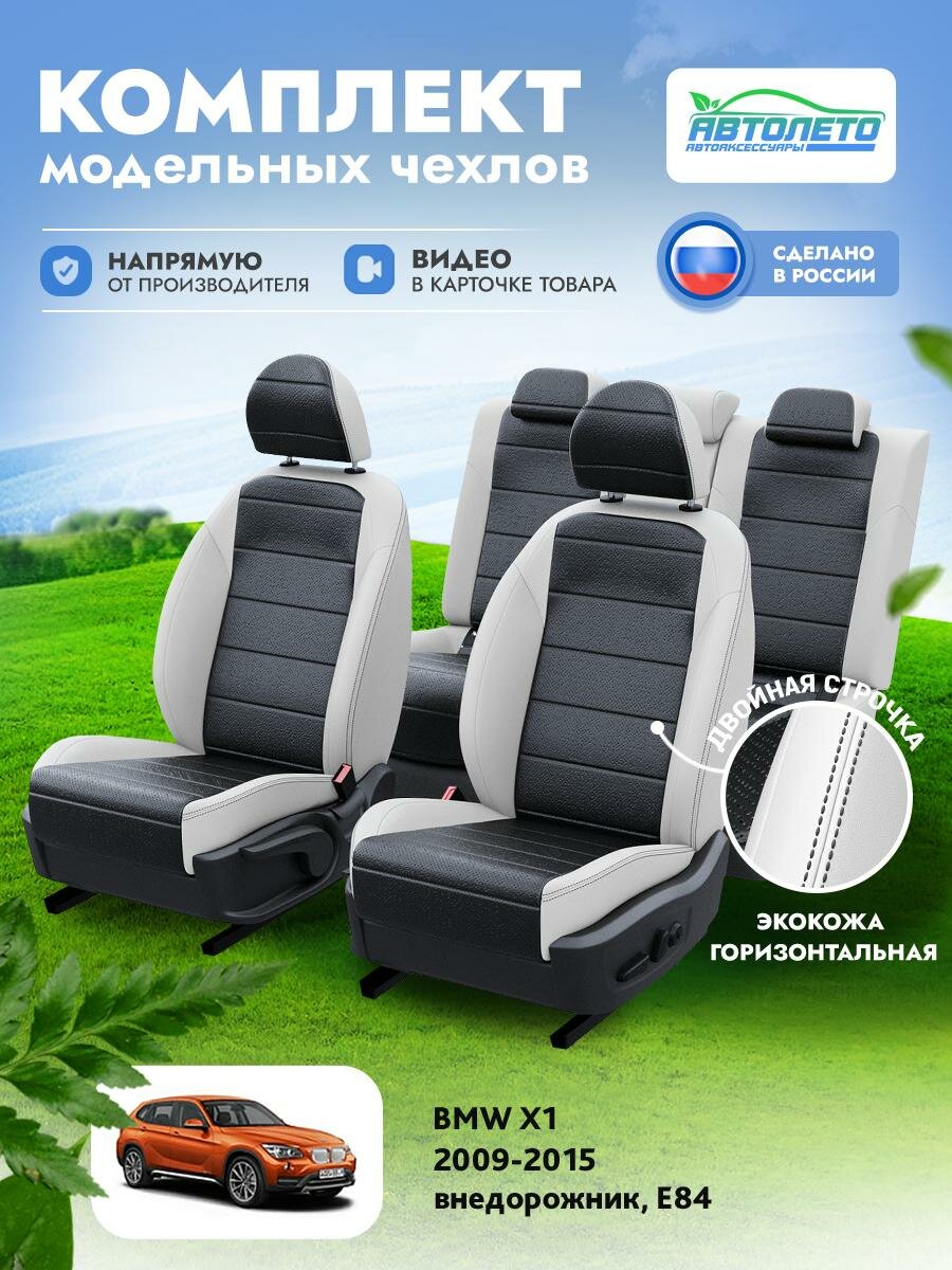 Чехлы на БМВ Х1 Е84