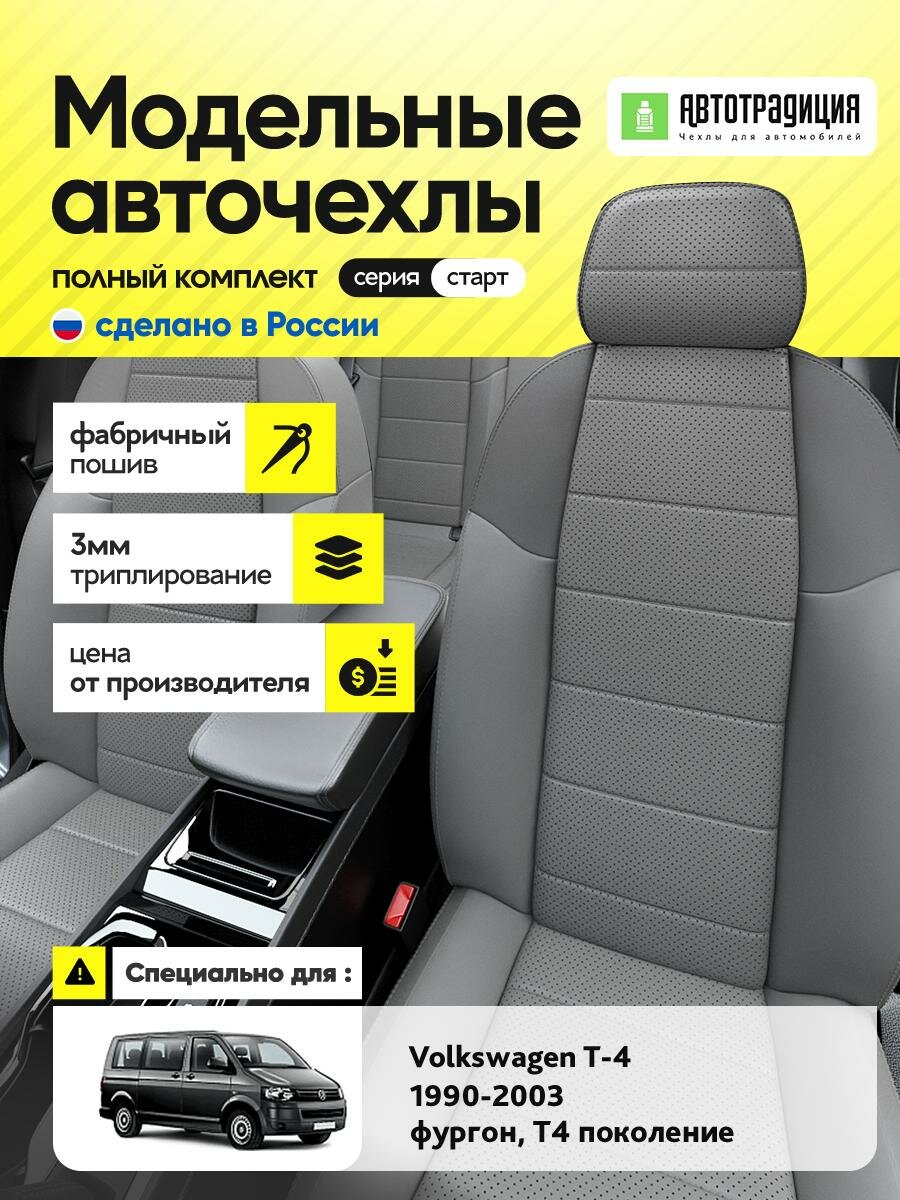 Чехлы на Фольксваген Транспортер Т4