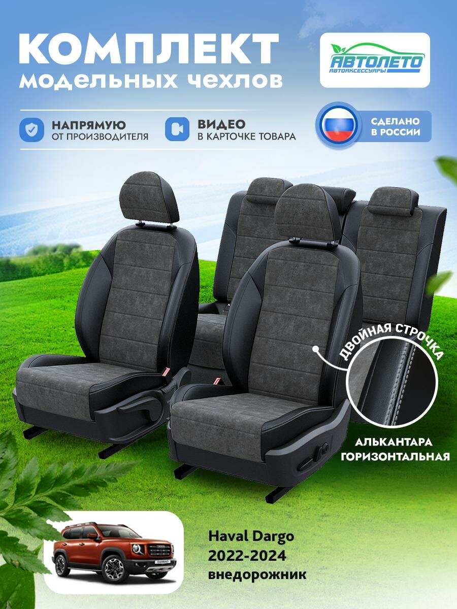 Чехлы на Хавал Дарго