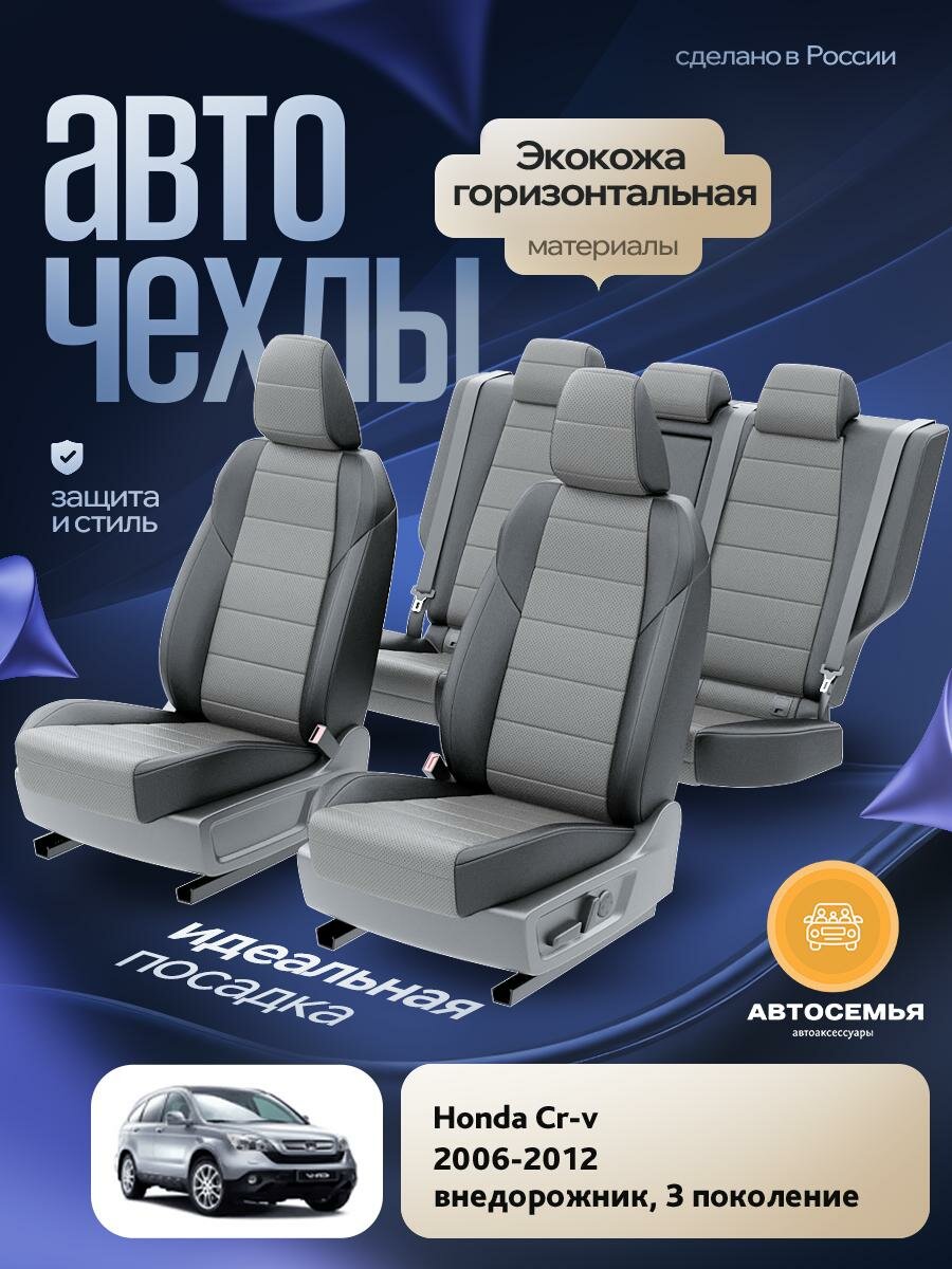 Чехлы Хонда Срв (Honda Crv) 2006-2012 3 внедорожник Экокожа Серый AS2542-F2754-2 АвтоСемья