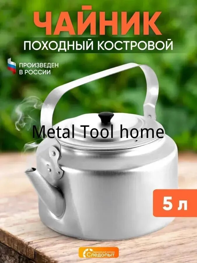 Алюминиевый чайник 5 л для газовой плиты кемпинг, легкий, быстро нагревается Следопыт