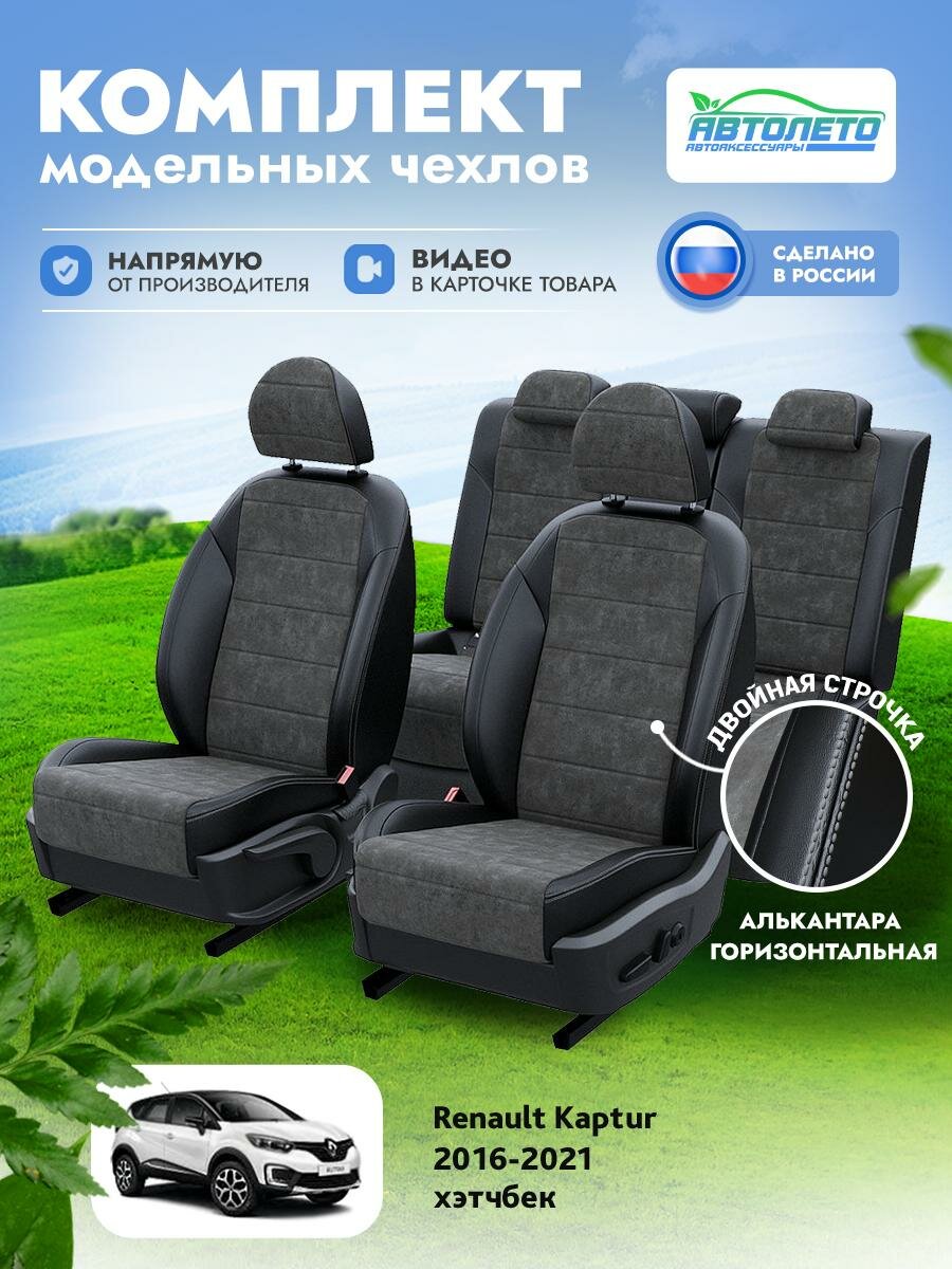 Чехлы на Рено Каптур