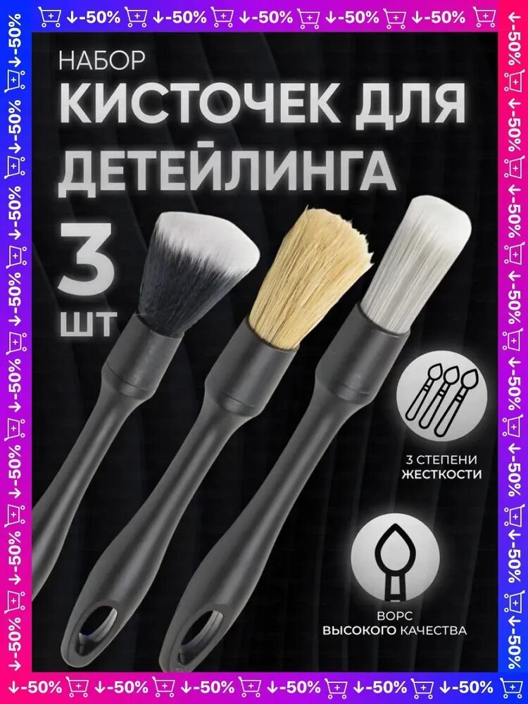 Кисть для детейлинга, 3 шт.