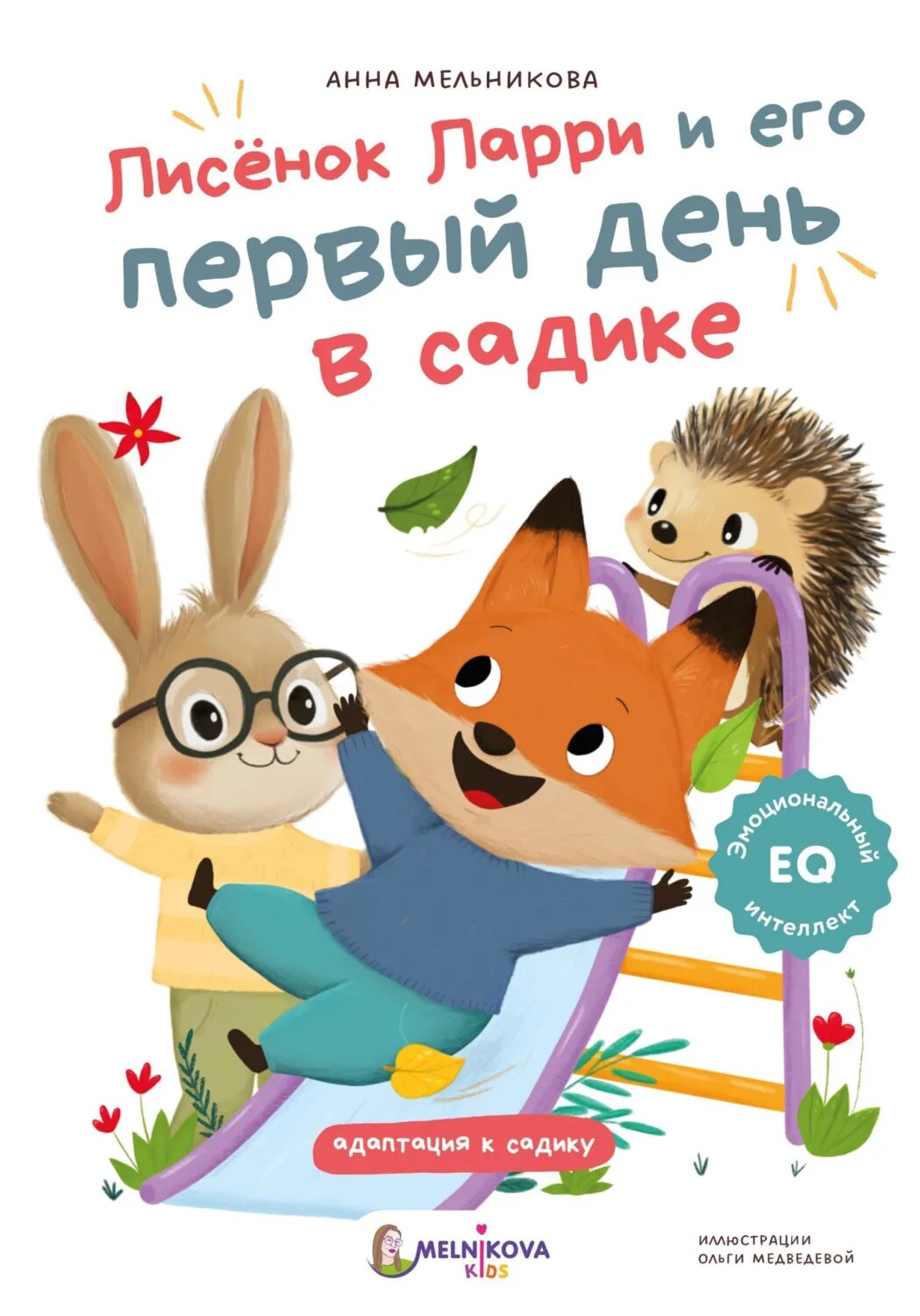 Лисёнок Ларри и его первый день в садике [Цифровая книга]