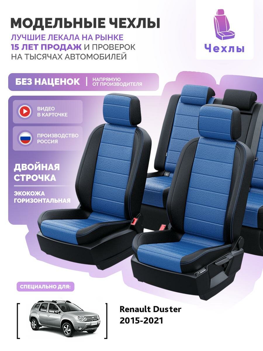 Чехлы на Рено Дастер