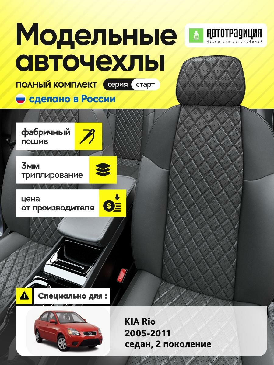 Чехлы на Киа Рио 2