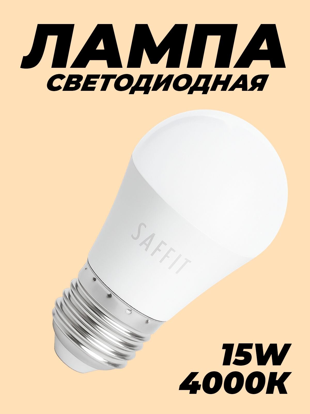Лампа светодиодная Е27 15 Вт 4000K белый свет 1 шт Saffit SBG4515 55213