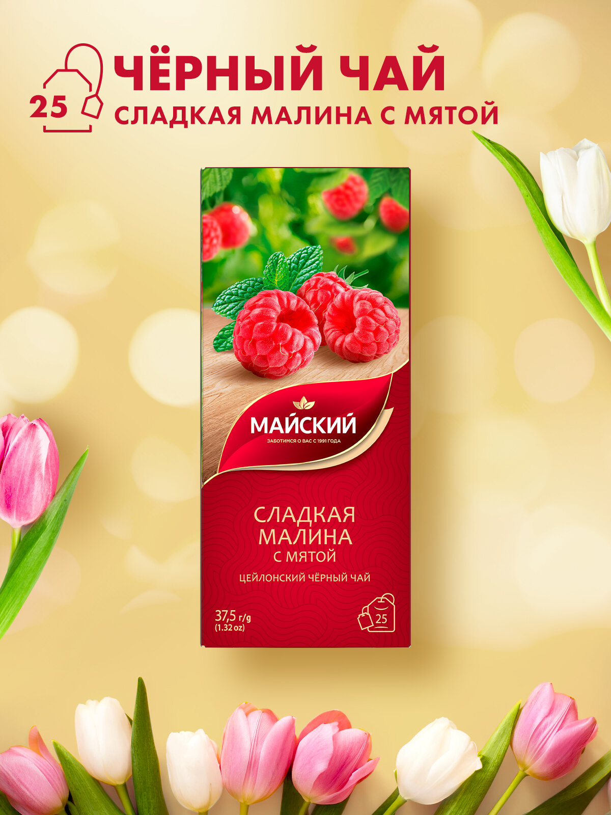 Чай чёрный пакетированный майский "Сладкая малина с мятой" 25 пакетиков по 1,5г, ароматизированный, цейлонский, байховый