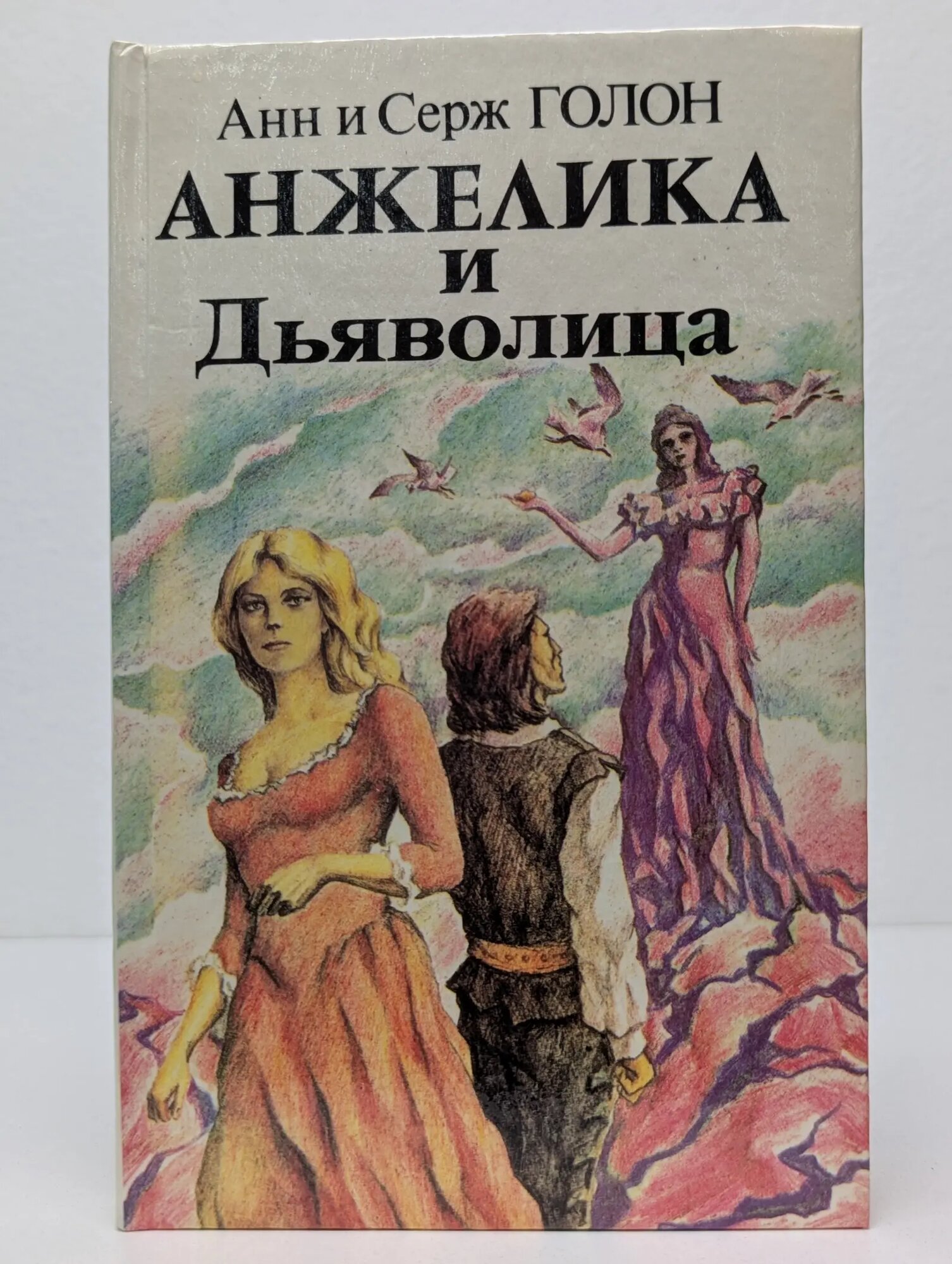 Анжелика и Дьяволица. Роман в 2 книгах. Книга 1 Голон Анн, Голон Серж 1991
