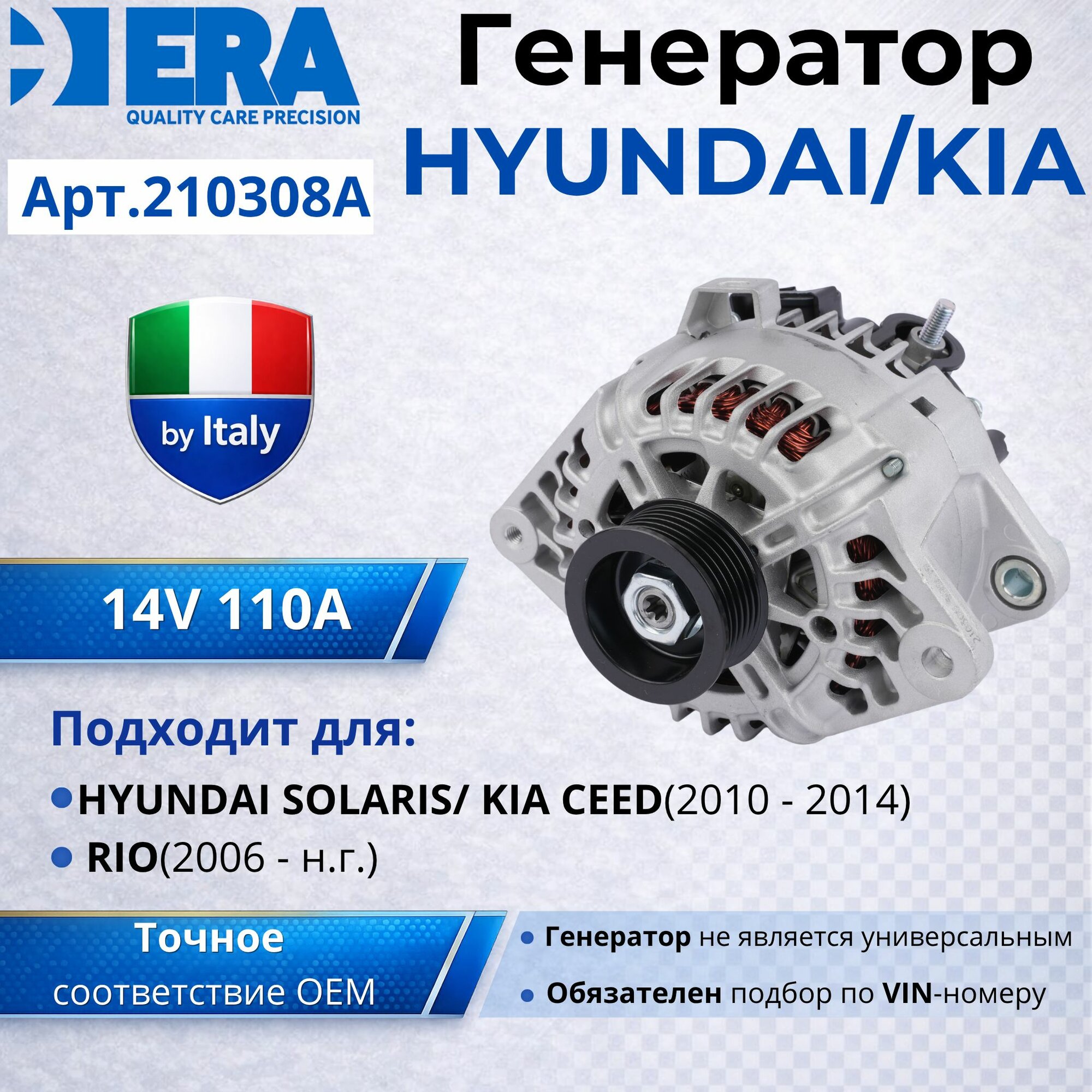 Генератор HYUNDAI SOLARIS KIA CEED2010 - 2014/RIO 2006- 110A ERA 210308