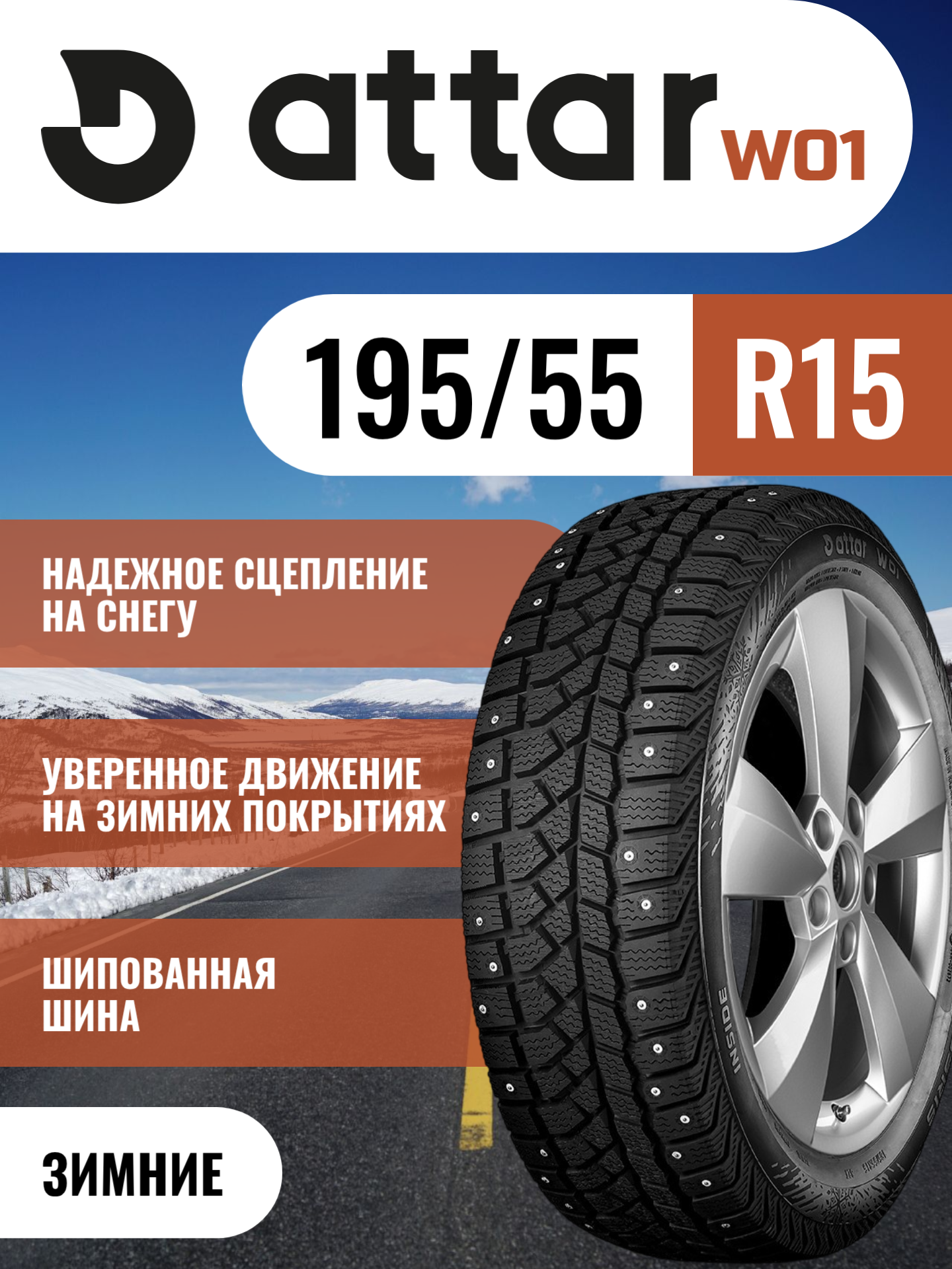 Шины автомобильные 195 55 15 85 T W01 Зимняя Производитель Attar