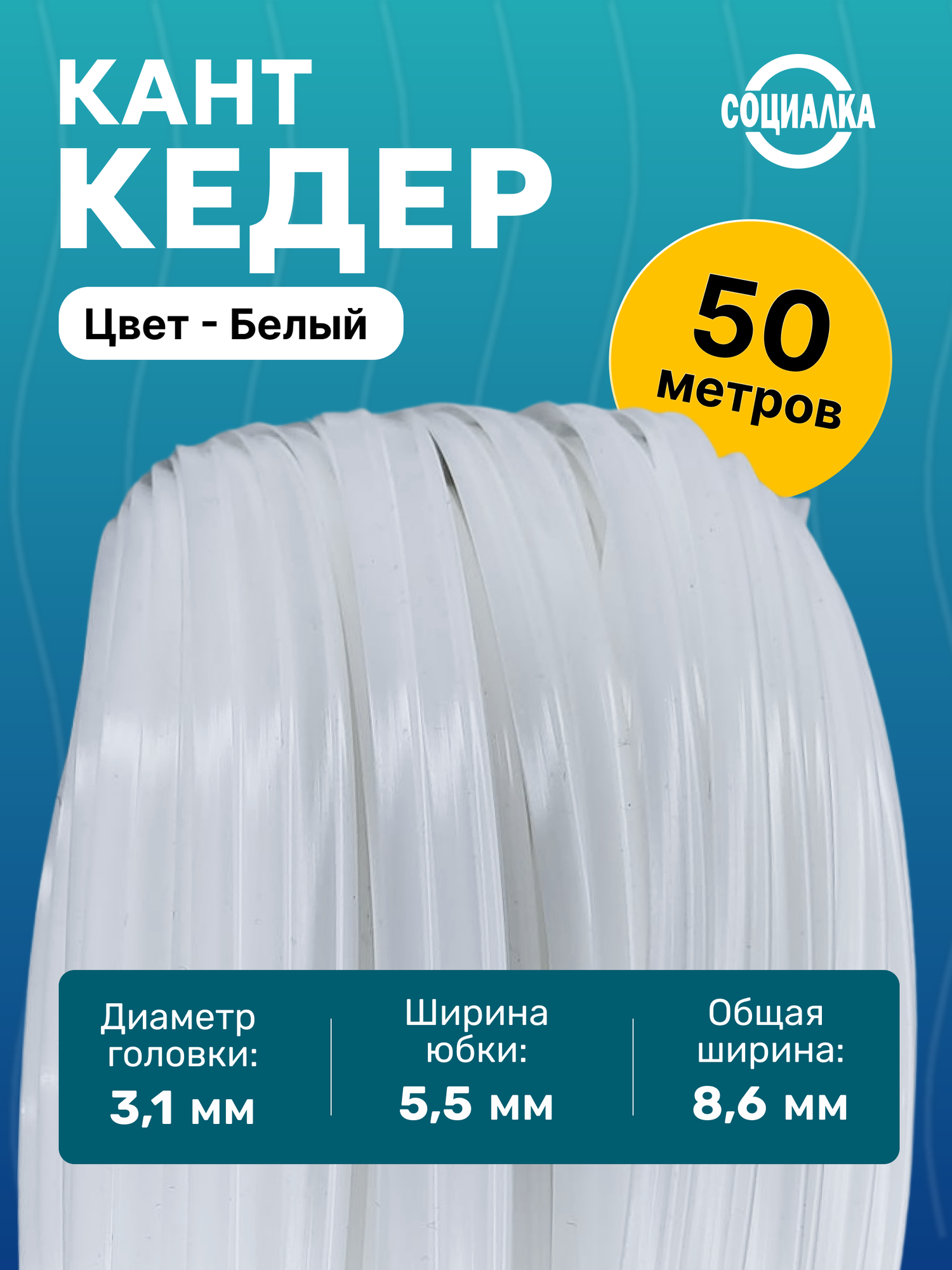 Кедер ( кант, жилка) для сумок, авточехлов и одежды, намотка 50м, белый/размер: ширина головки 3,1мм; длина юбки 5.5мм