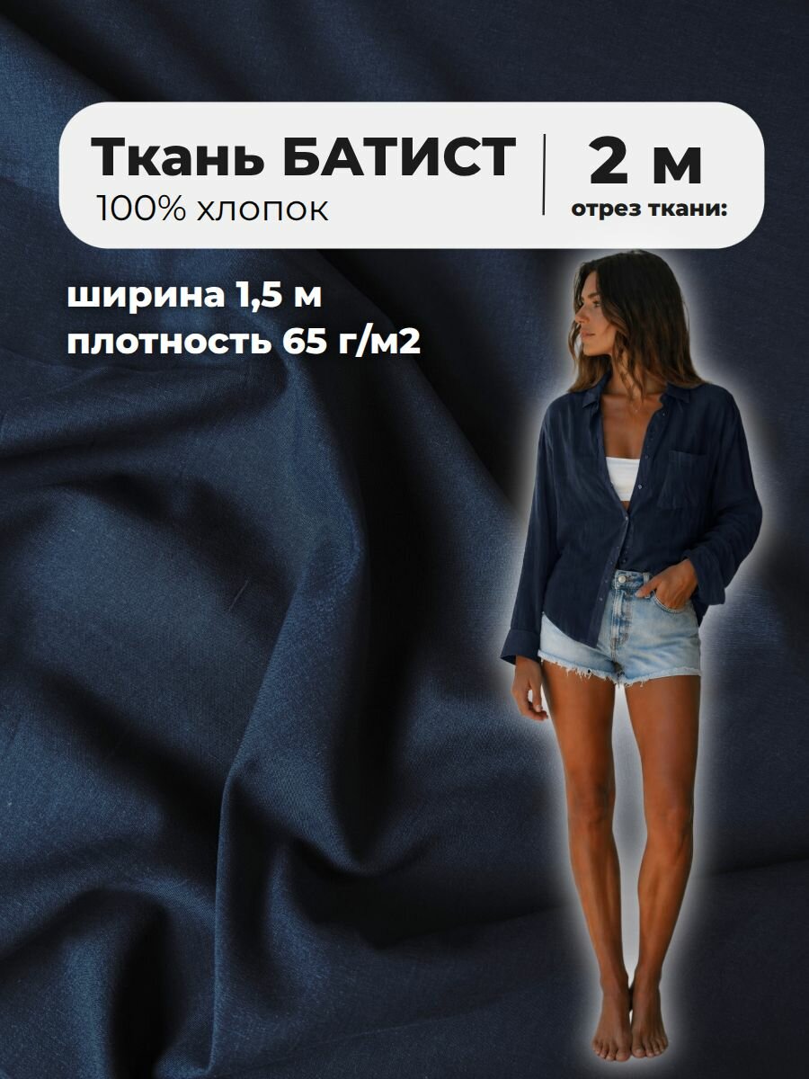 Ткань Батист, 100 % хлопок, ширина 150 см, пл 65 гр/м2, цв.11 синий, отрез 2 метра
