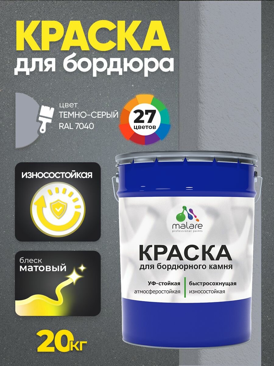Краска Malare для бордюрного камня, тротуарных камней и плит, износостойкая, быстросохнущая, матовая RAL 7040, темно-серый, 20 кг