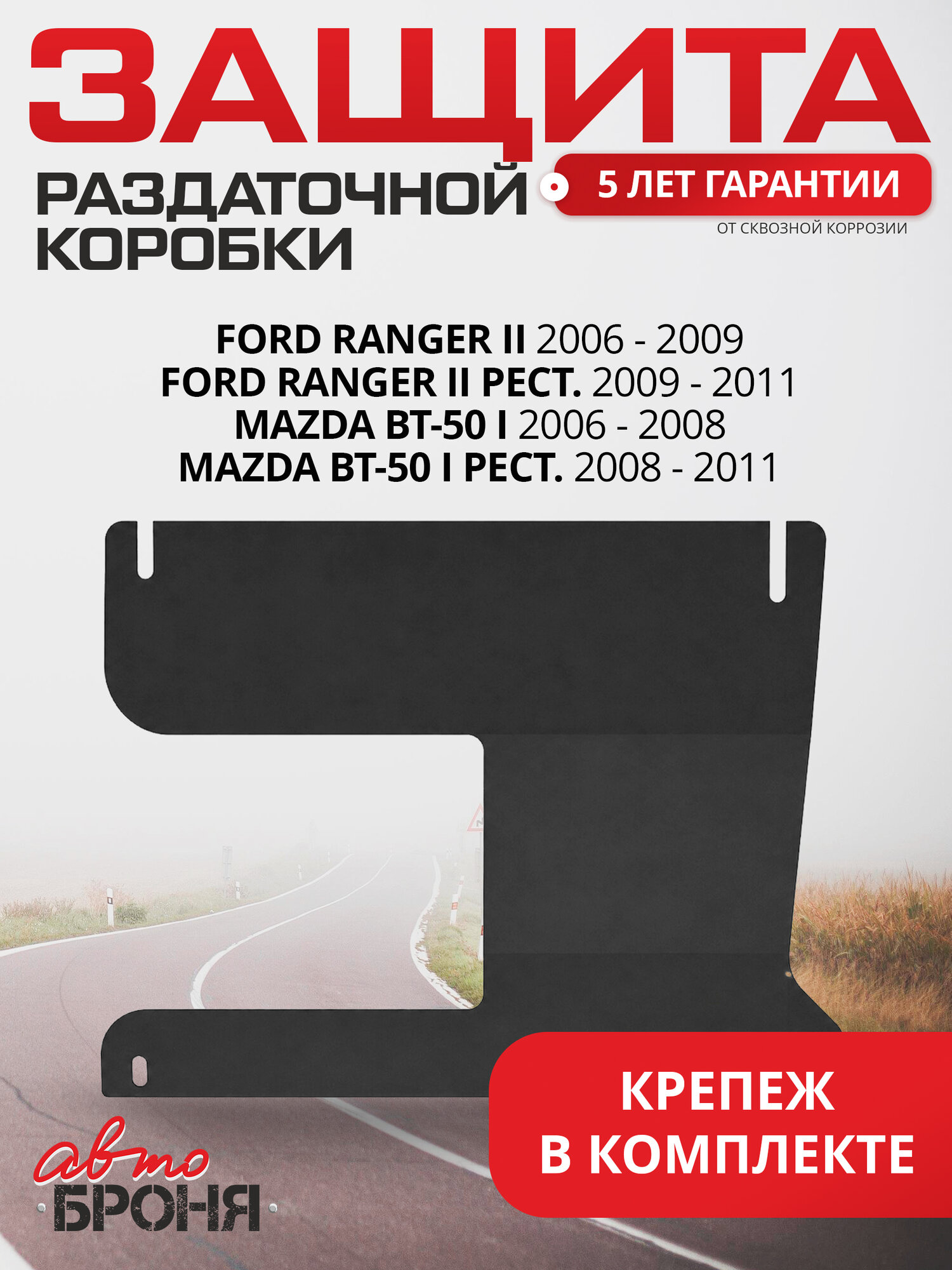 Защита РК АвтоБроня для Ford Ranger II 06-11/Mazda BT-50 I 06-11 (устанавл-ся совм. с 111.01809.1), сталь, с крепежом, 111.01810.1
